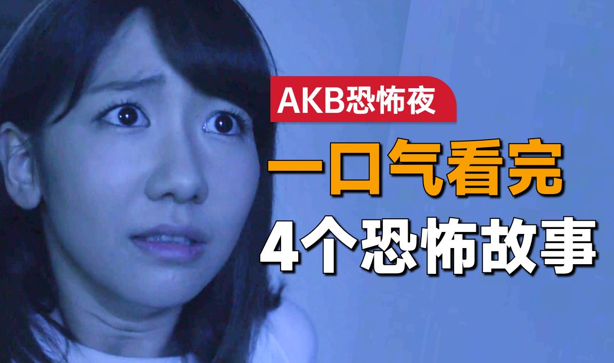 一口气看完3个恐怖故事《AKB恐怖之夜》半夜传来敲门声，女生却害怕的躲在角落，门外到底有什么？-书香哥官方频道-书香哥官方频道-哔哩哔哩视频