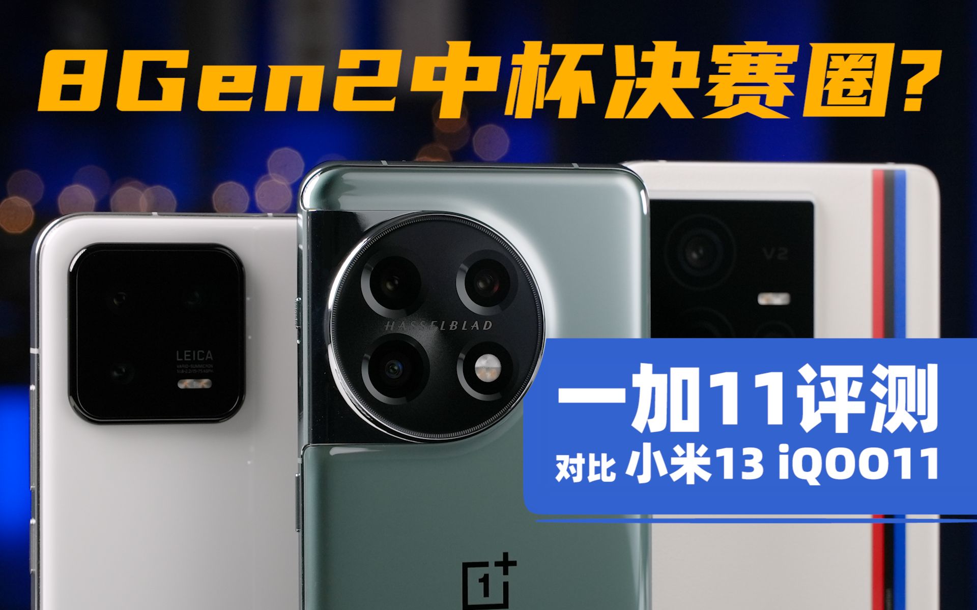8Gen2中杯决赛圈？一加11评测：对比小米13、iQOO11 | 大米评测-大米评测-大米评测-哔哩哔哩视频