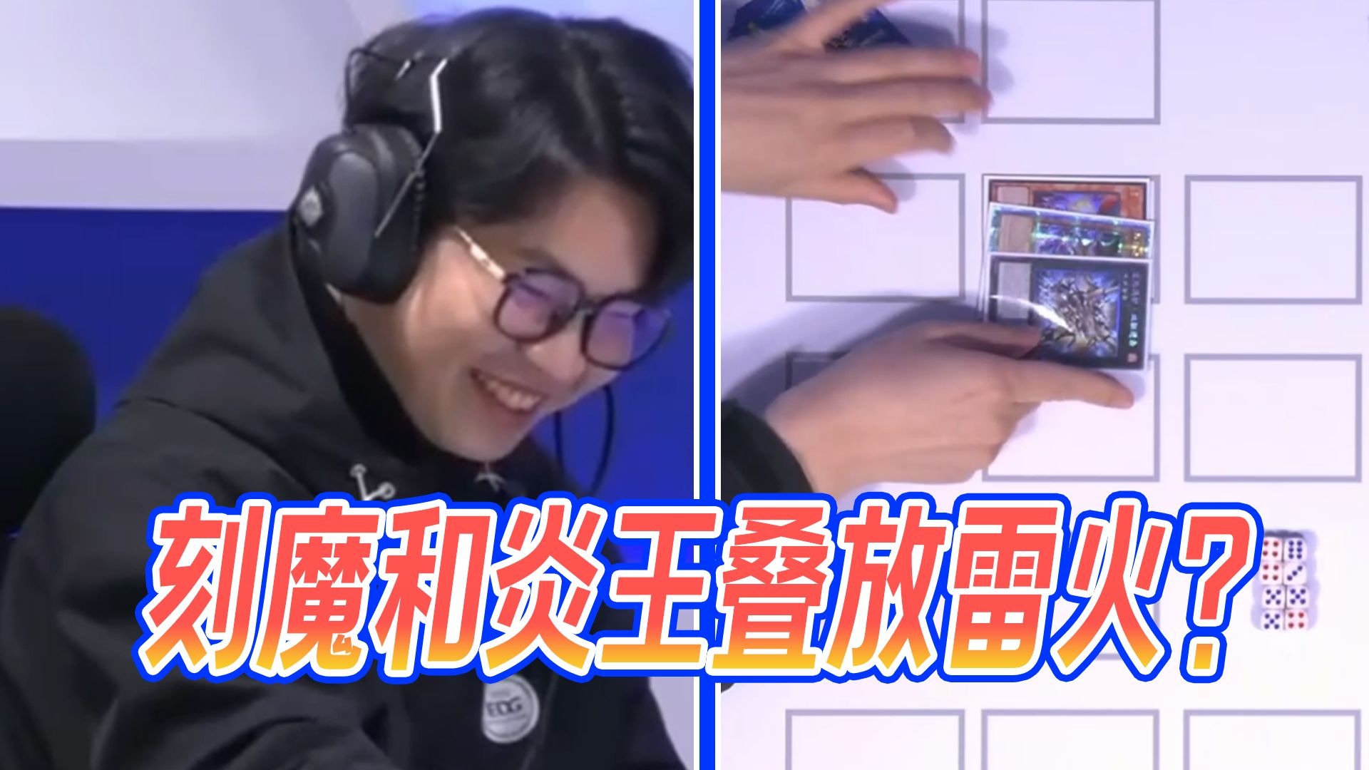 他使用的是天杯刻魔雷火炎王卡组！隐藏表演赛大放送！【天王邀请赛·OCG篇 彩蛋花絮2 】-卡牌实验室CARDLAB-卡牌实验室CARDLAB-哔哩哔哩视频