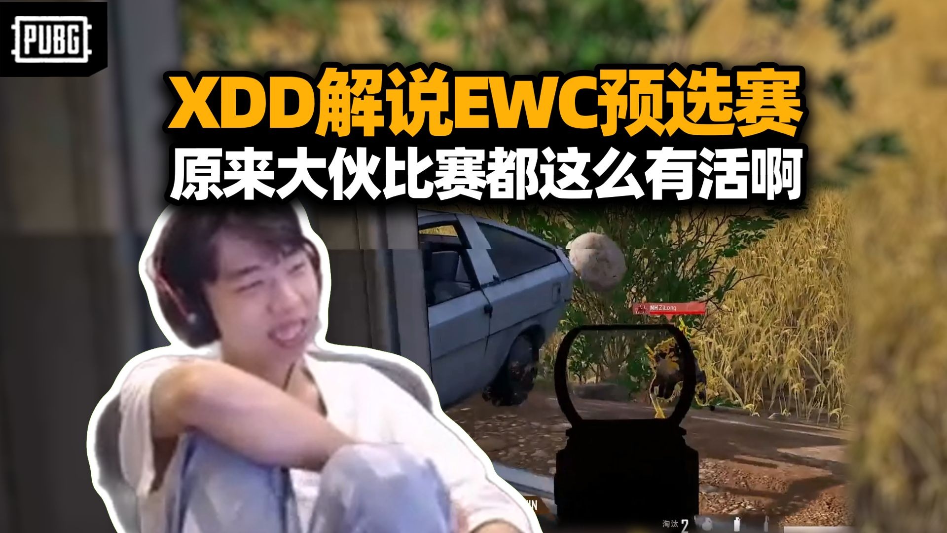 XDD看EWC预选赛小组赛 ob海哥自雷没绷住 决赛圈抽象大比 还笑呢大的还在后面呢！-小叮当频道-小叮当频道-哔哩哔哩视频