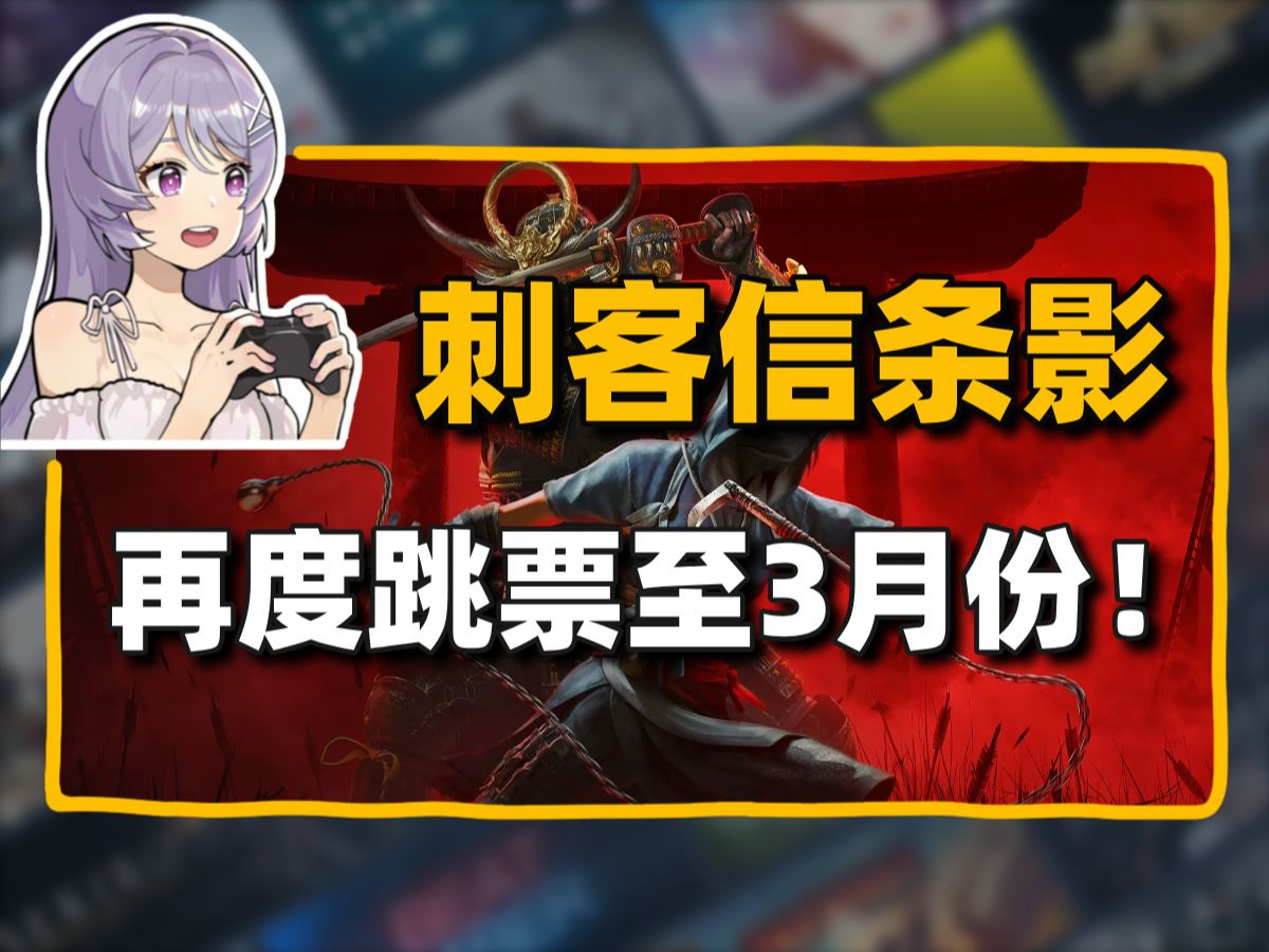 《刺客信条影》再度跳票+任天堂新机公布！＃每晚八点#-YXECG游戏资讯-YXECG游戏资讯-哔哩哔哩视频