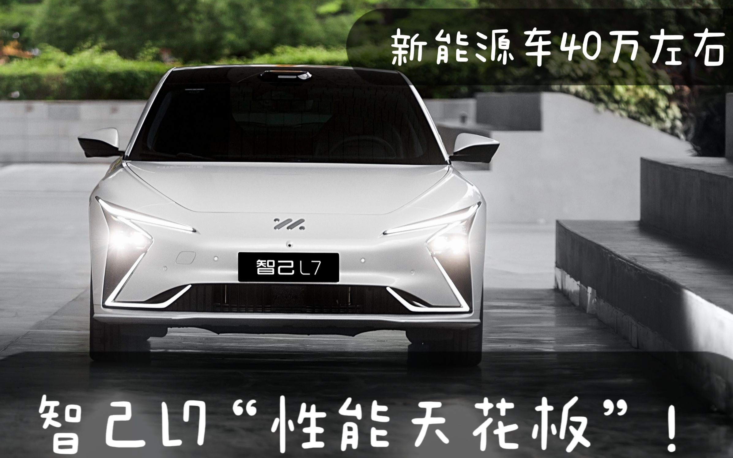 新能源车40万左右智己L7与蔚来ET7你会怎么选呢？一个是“性能天花板”一个是“第二起居室”……_哔哩哔哩_bilibili