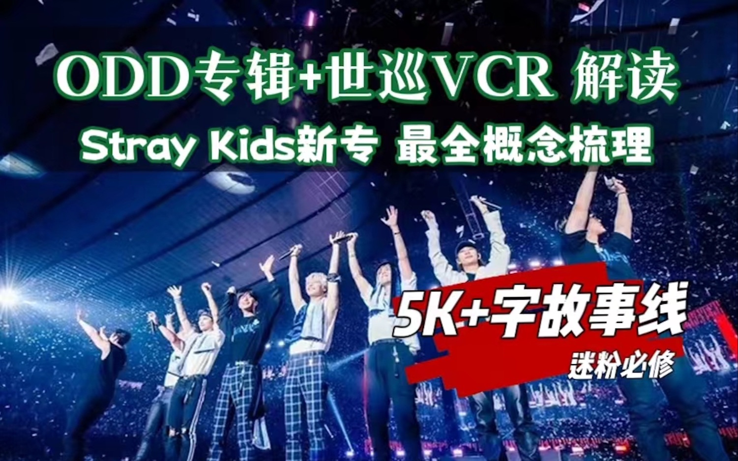 Stray Kids新专ODDINARY概念+世巡VCR 5k字故事线解读（任何迷粉没看过我都会伤心）_哔哩哔哩_bilibili