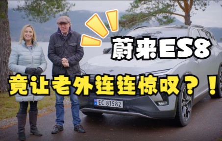 看蔚来ES8 如何“拿下”欧洲人民！_哔哩哔哩_bilibili