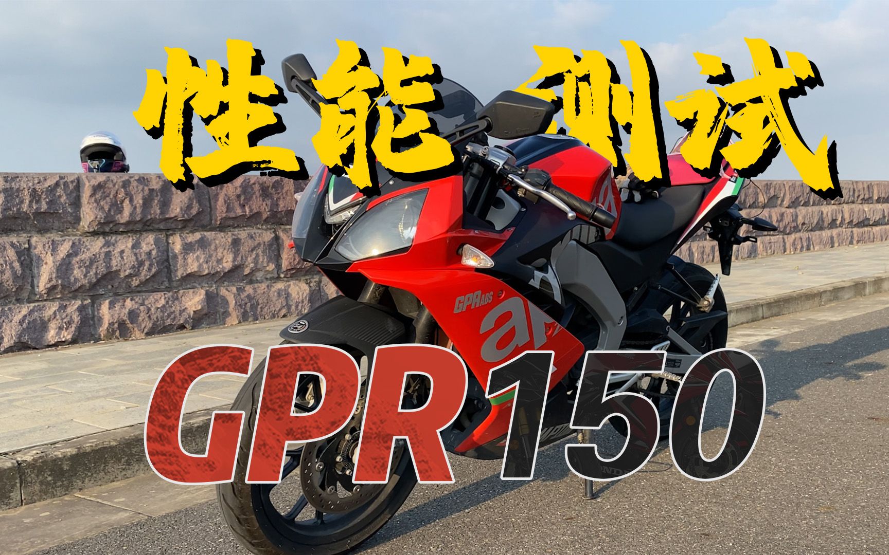 【实测中心】阿普利亚GPR150上马力机，百公里加速，刹车，油耗测试