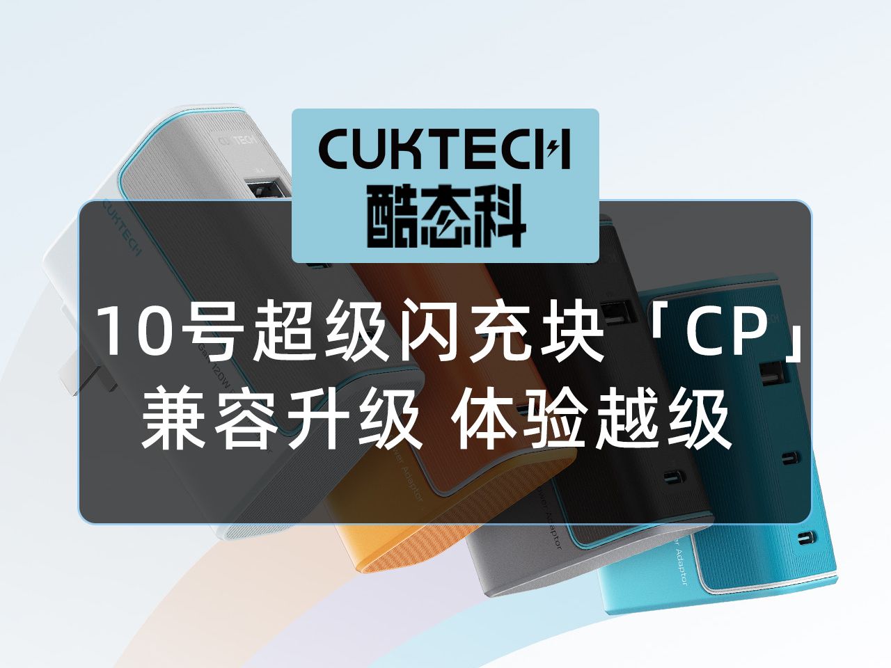 插拔不断连？百瓦PPS？酷态科10号充电器CP来了！-CUKTECH酷态科-CUKTECH酷态科-哔哩哔哩视频