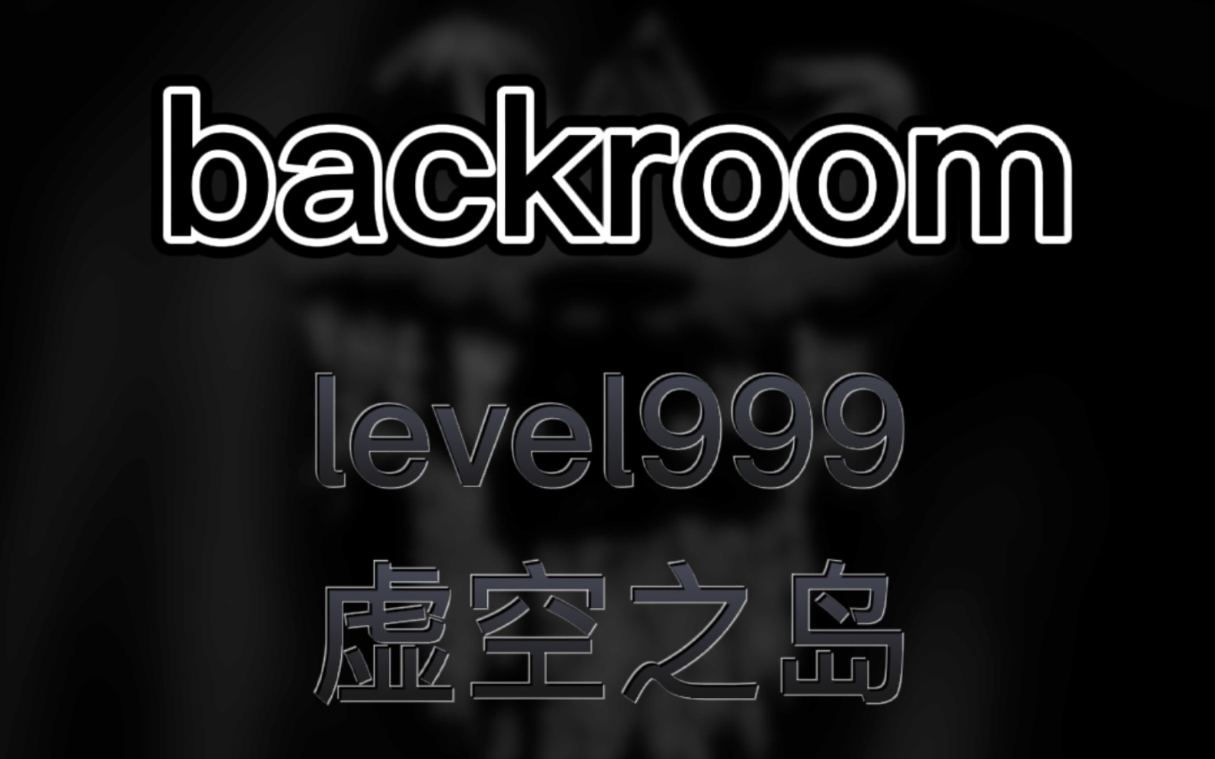 【backroom】level999-虚空之岛。忏悔一生的罪恶吧，你应该做的-后室探险家-后室探险家-哔哩哔哩视频