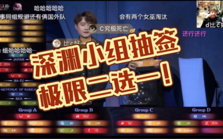 【第五人格COA6】Gr相关成员ob深渊六小组赛抽签仪式-豆乳抹茶绵绵冰-豆乳抹茶绵绵冰-哔哩哔哩视频