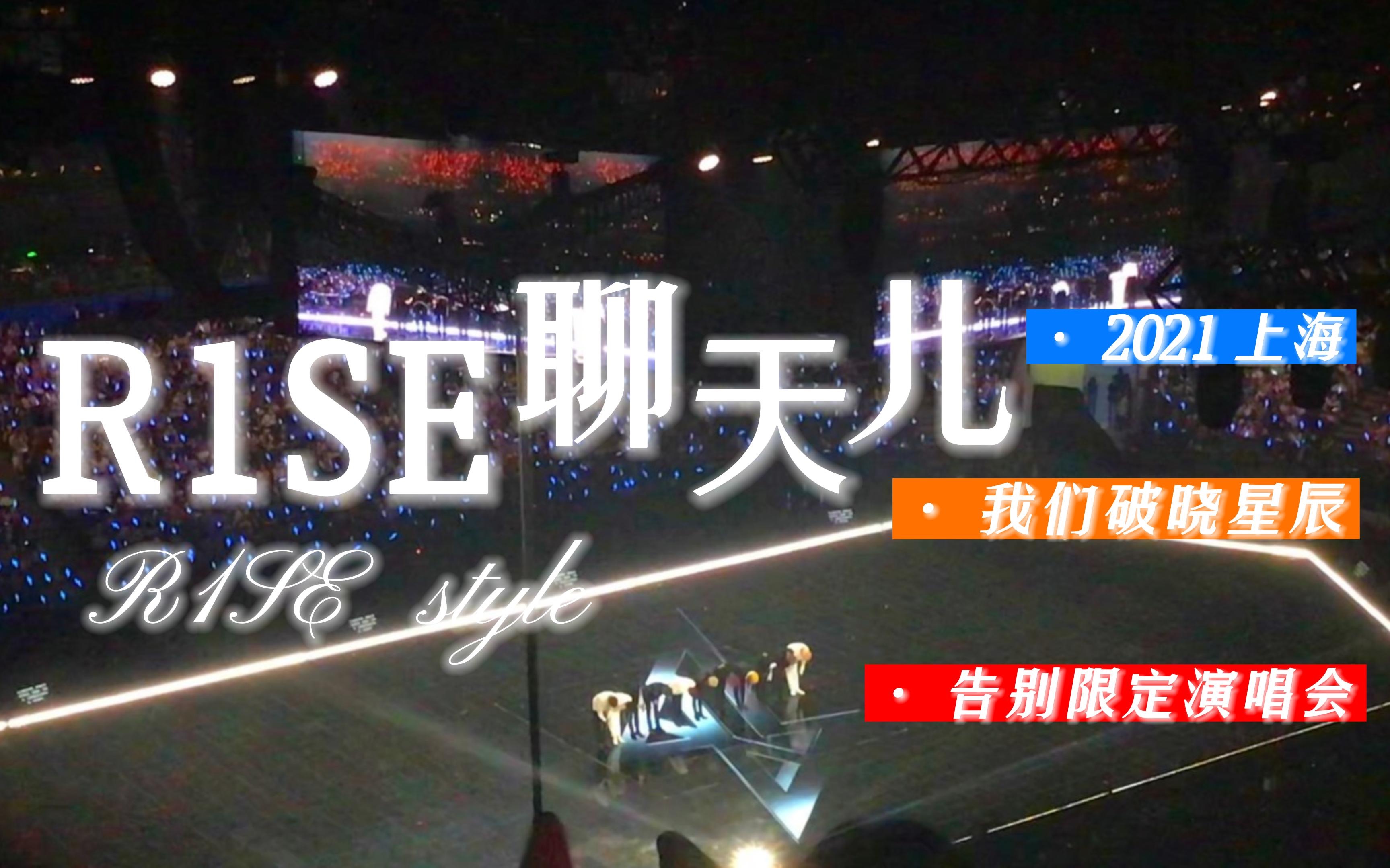⌈R1SE 2021上海 我们破晓星辰告别限定演唱会 最后的聊天儿和看《ZOOM》MV⌋_哔哩哔哩_bilibili