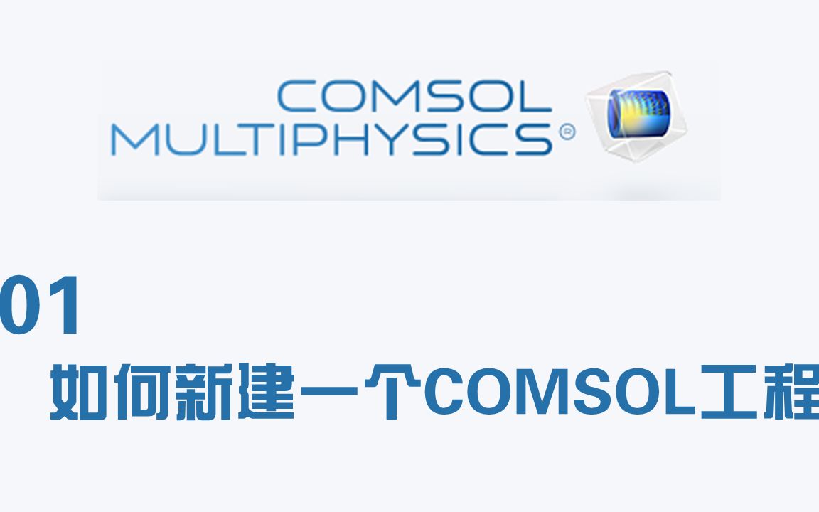 【COMSOL有限元分析 快速入门】01 如何正确新建一个COMSOL工程_哔哩哔哩_bilibili