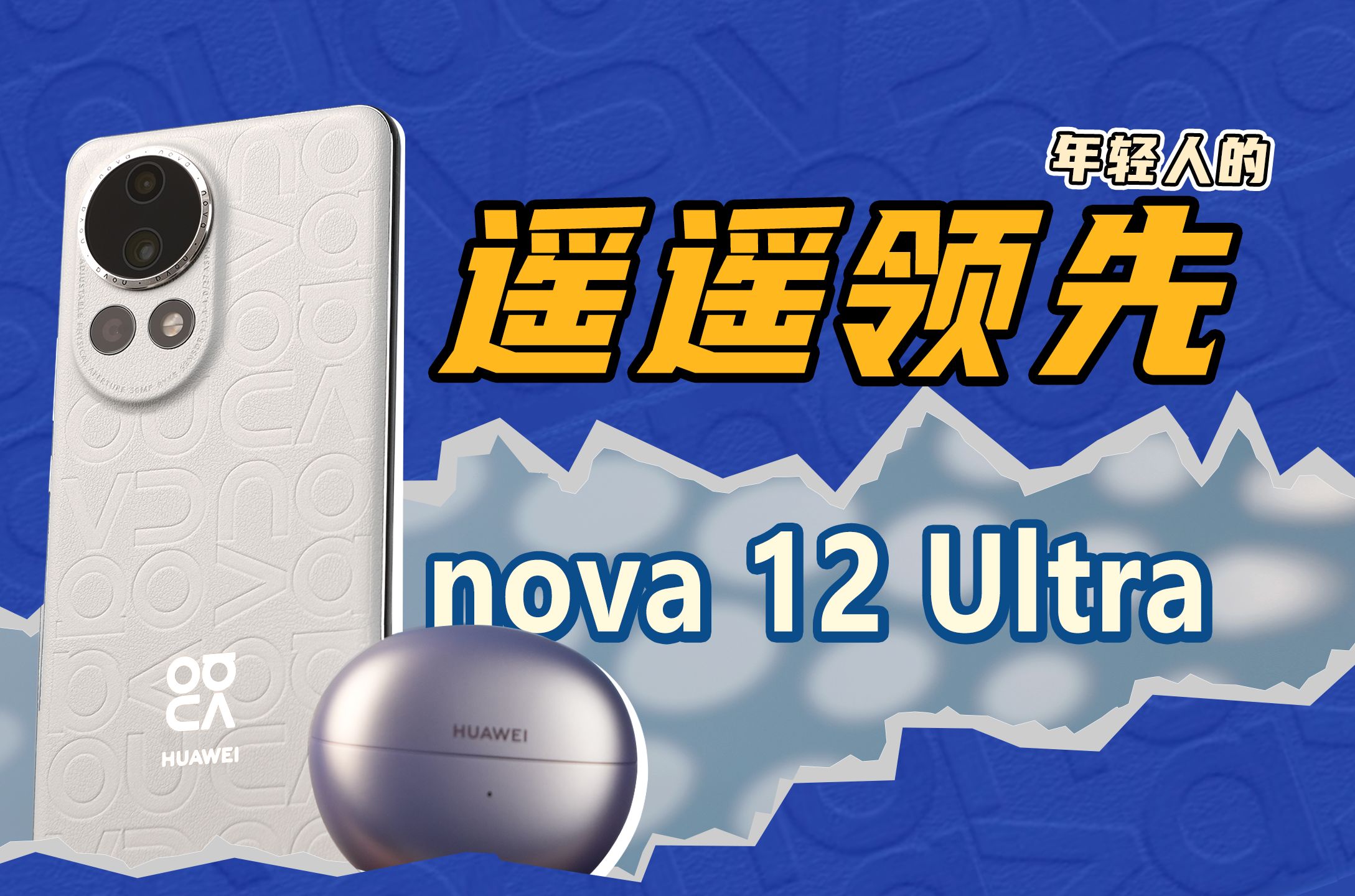 一分钱，几分货？nova 12 Ultra上手体验-大狸子切切里-大狸子切切里-哔哩哔哩视频