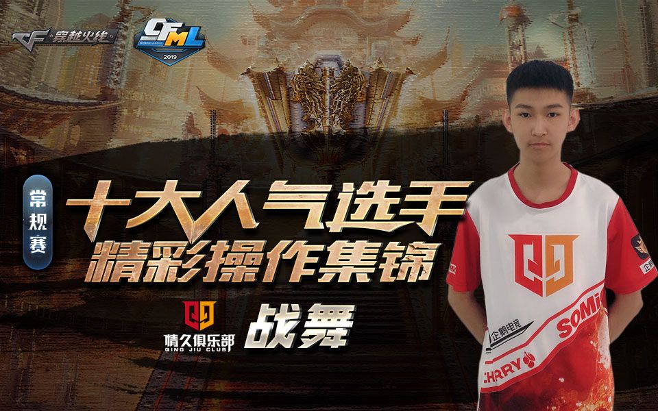 【CFML春季赛】十大人气选手精彩操作集锦——战舞_哔哩哔哩_bilibili