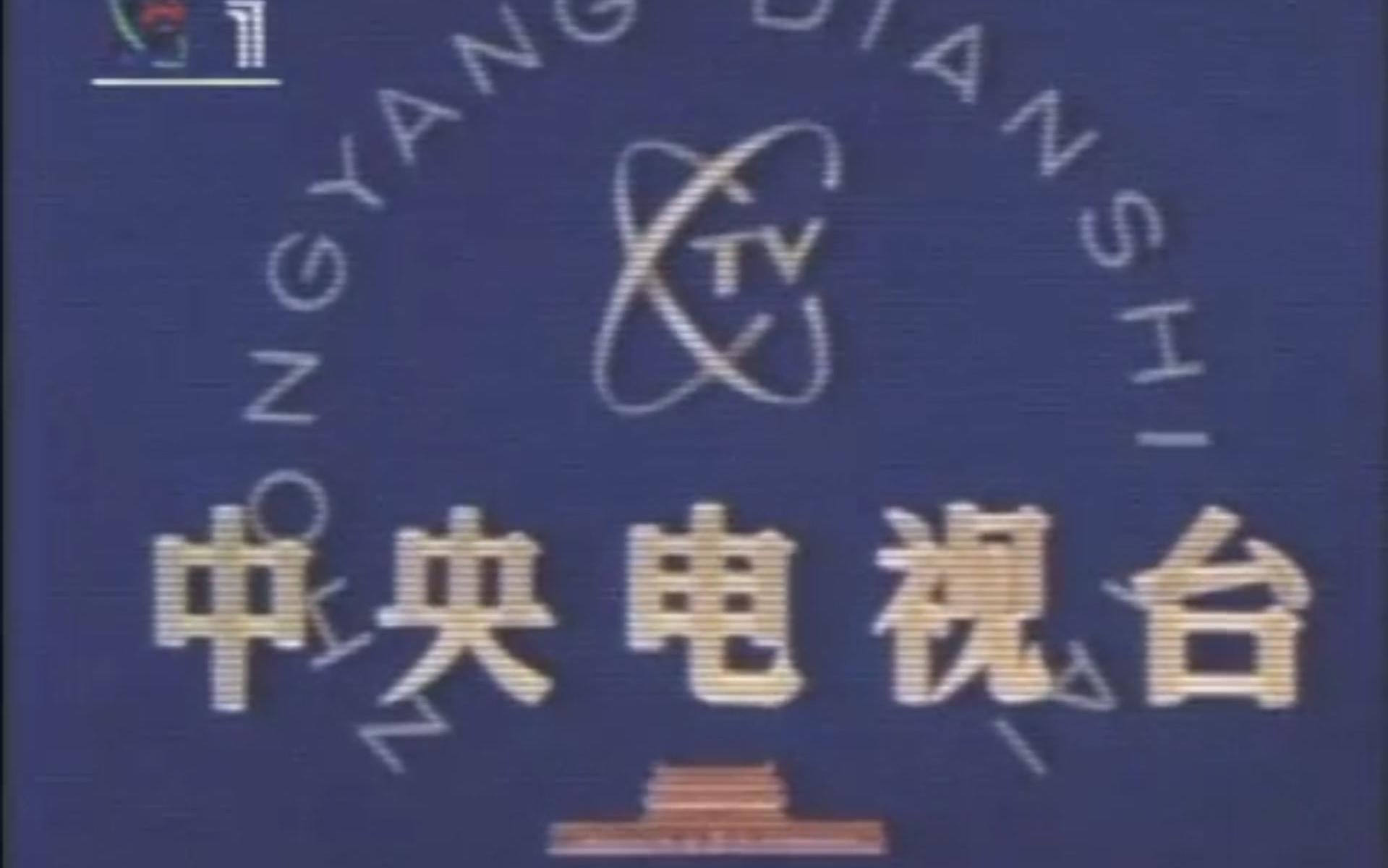 [放送文化]cctv1开台（1997）_哔哩哔哩_bilibili