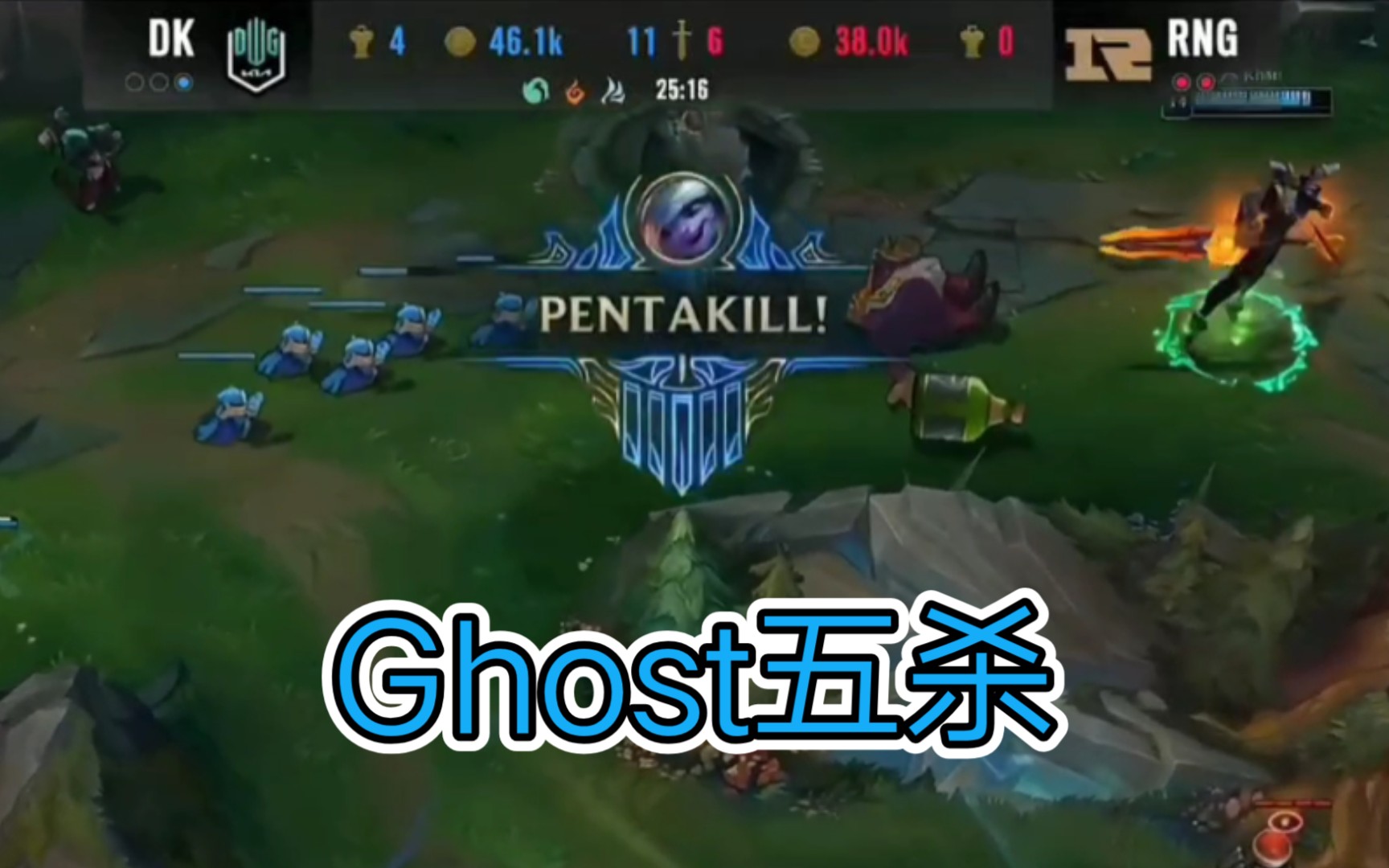 DK Ghost小炮五杀，双方进入第五局决胜局，MSI决赛RNG vs DK第四局，RNG加油_哔哩哔哩_bilibili