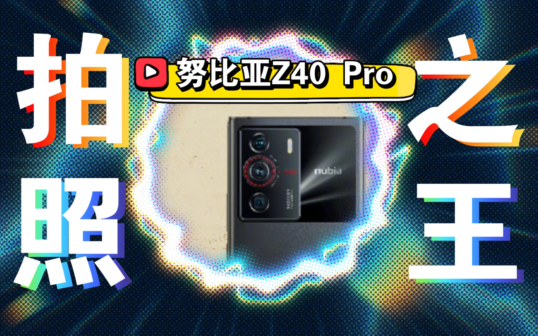 努比亚Z40Pro的夜景拍摄可以成为拍照之王吗？_哔哩哔哩_bilibili