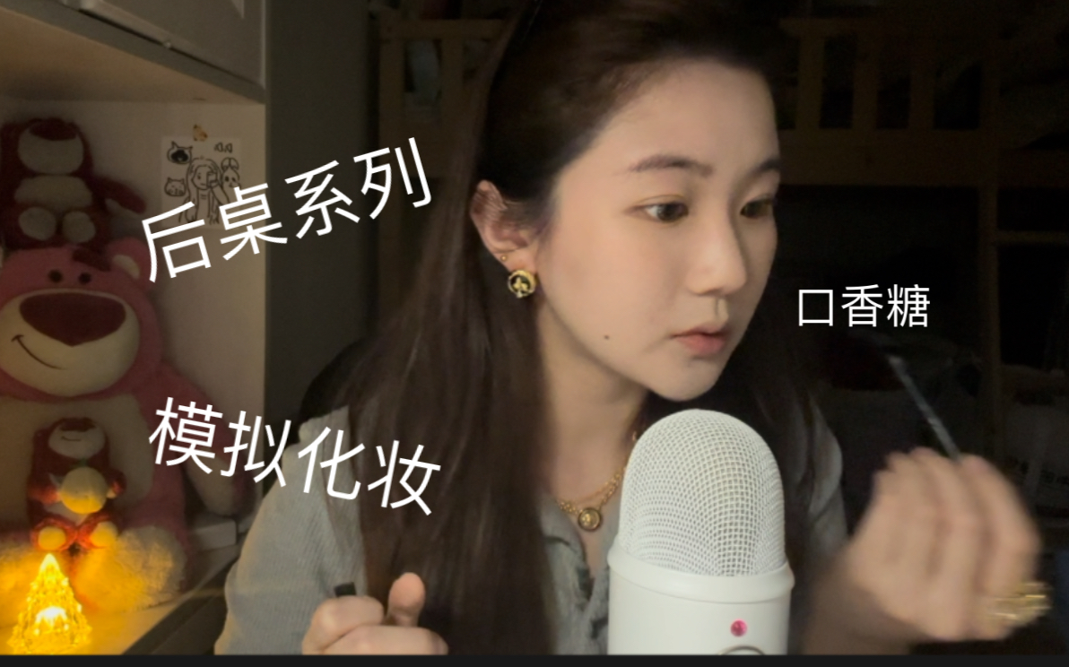 Didi ASMR 72｜和你一起化妆助眠-Didi助眠窝-Didi助眠窝-哔哩哔哩视频