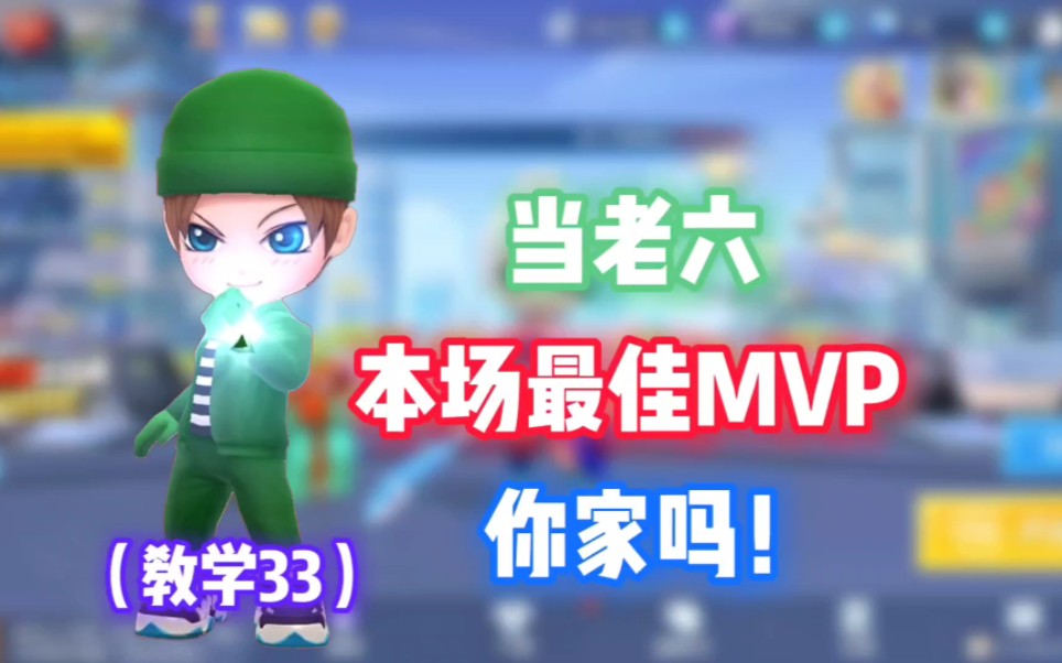 逃跑吧少年:当老六，本场最佳MVP:你家吗！（教学33）-晨夕酱解说-晨夕酱解说-哔哩哔哩视频