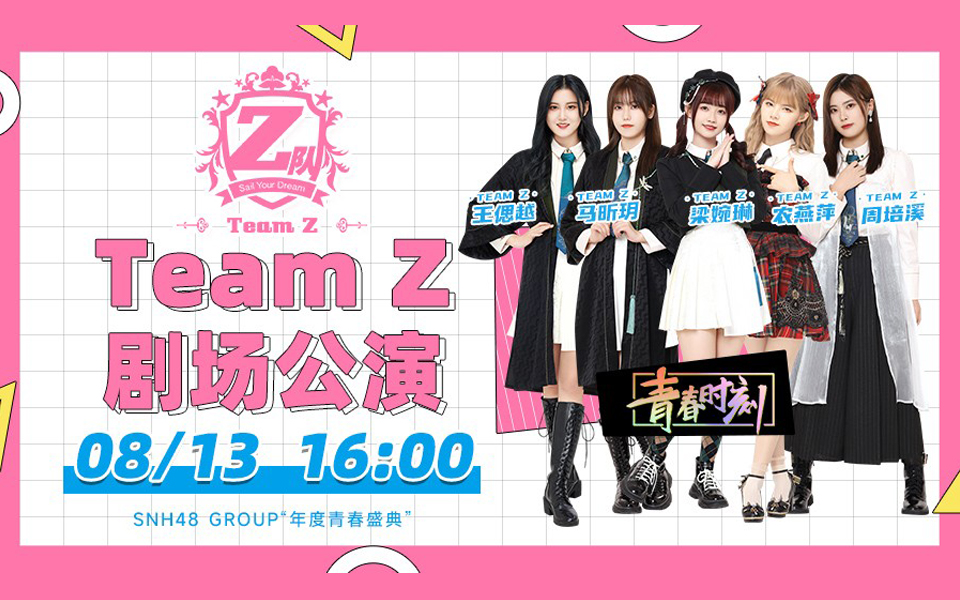 【GNZ48】20220813 Team Z《三角函数》暨年度青春盛典主题公演_哔哩哔哩_bilibili