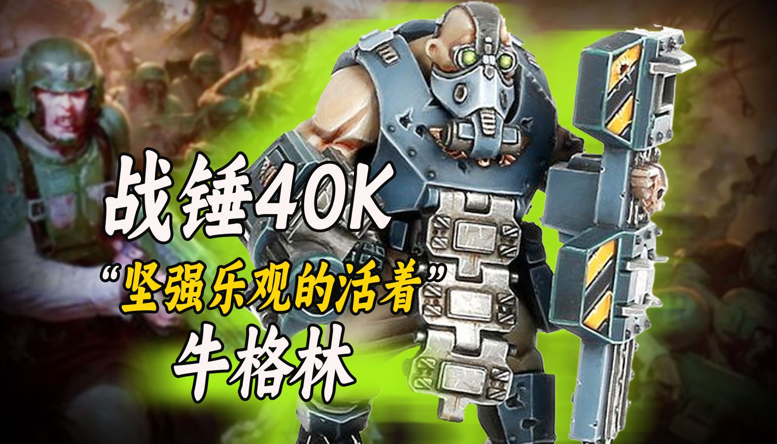 【战锤40K】在这糟糕的世界坚强乐观的活着 【牛格林】-车长小洋0V0-车长小洋0V0-哔哩哔哩视频