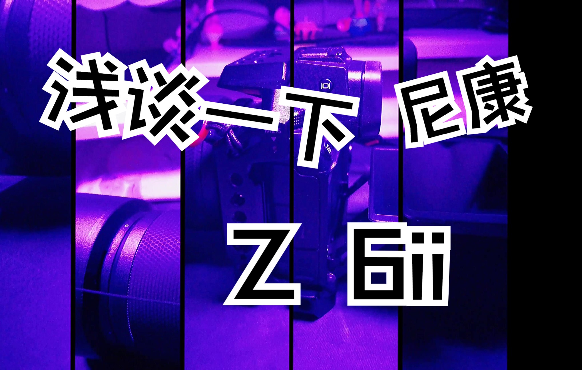 浅谈一下入手半年后的尼康Z62，它的表现是否出色？_哔哩哔哩_bilibili