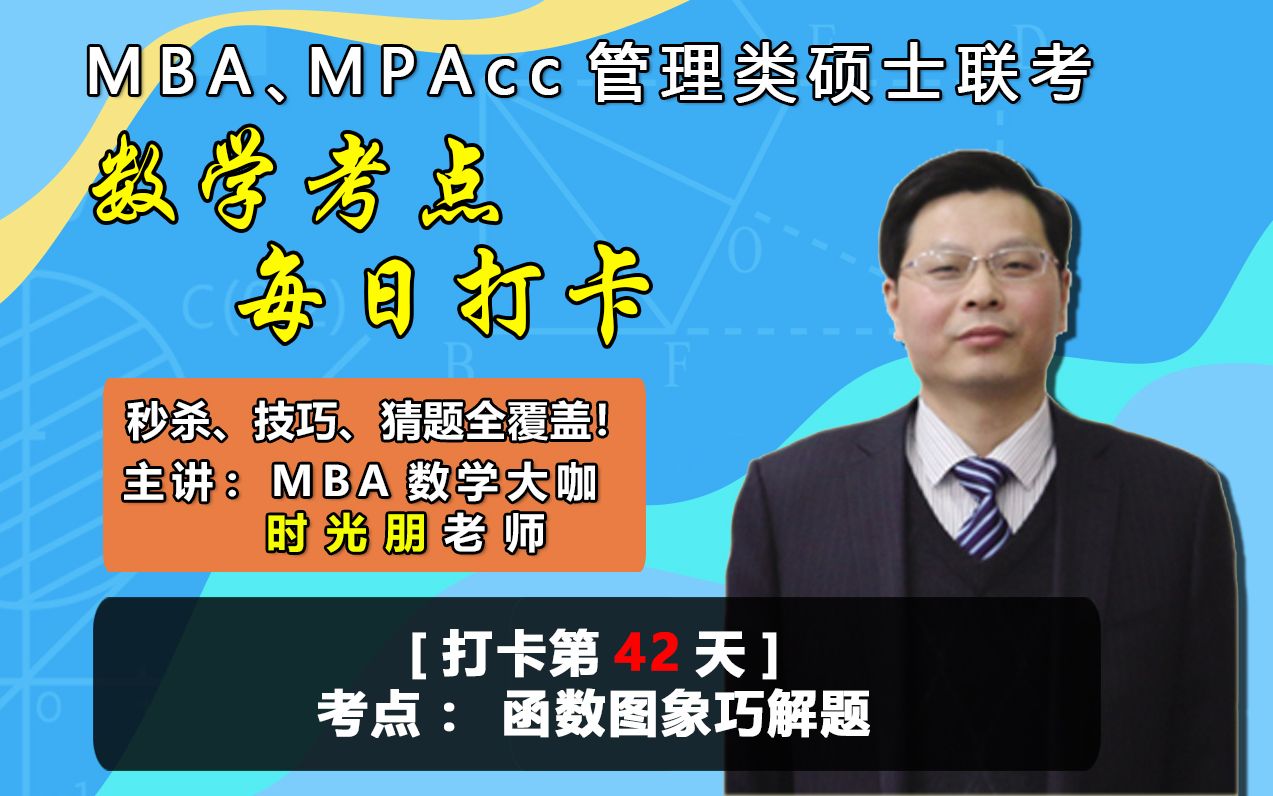 【MBA、MPAcc管理类联考数学考点、每日打卡】第42天：函数图象巧解题 ，MBA大咖时光朋老师隆重推出_哔哩哔哩_bilibili