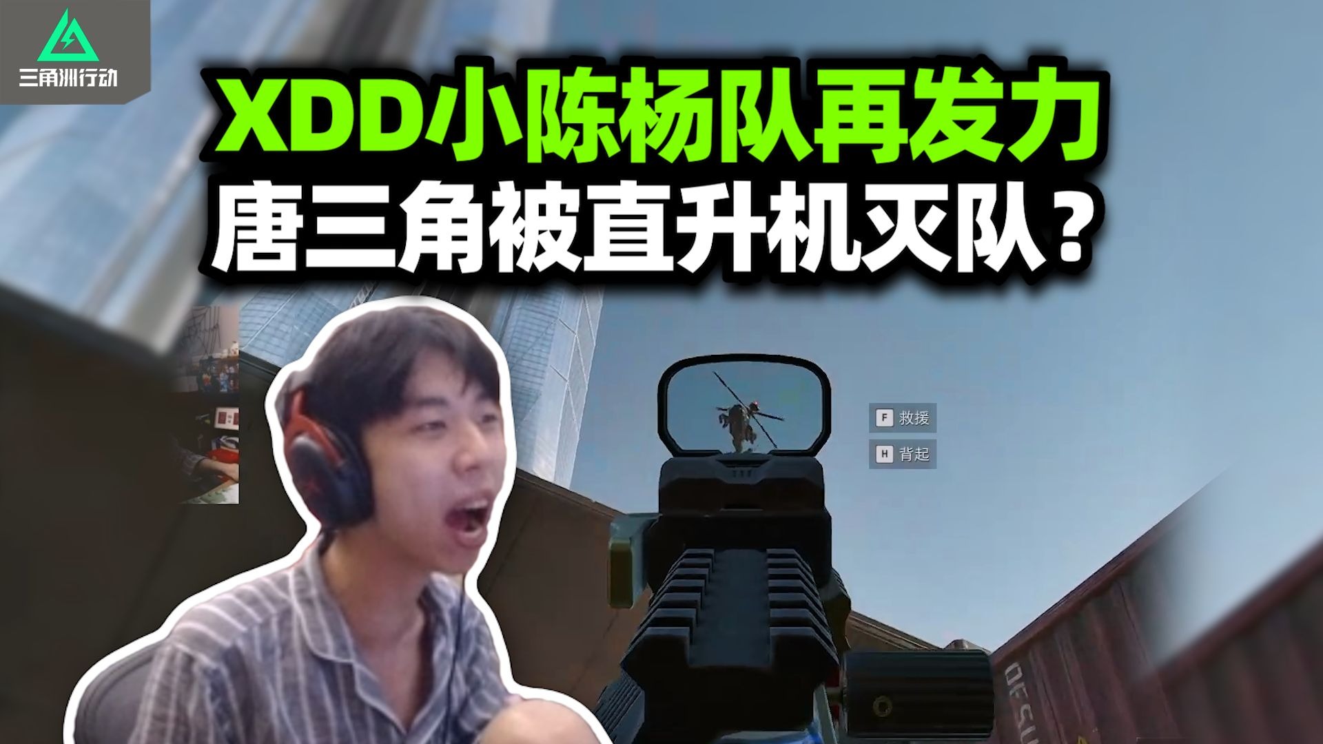 唐三角的羁绊！XDD杨队小陈绝密巴克什被飞机灭队？最佳MVP蓝鹰副驾驶员！-小叮当频道-小叮当频道-哔哩哔哩视频