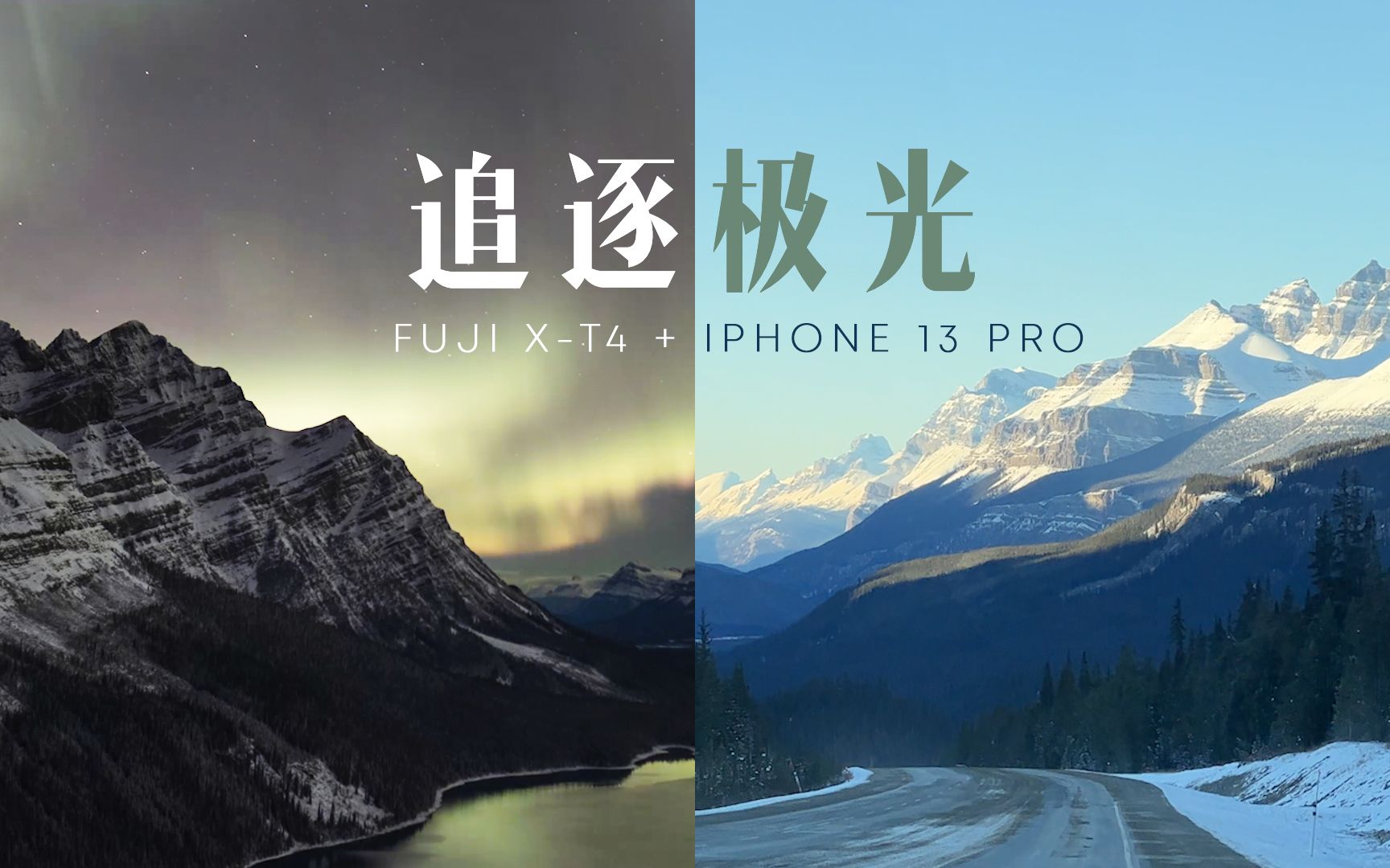 VLOG:冬天来了，一起去看极光吧 | 富士XT4+iPhone 13 Pro_哔哩哔哩_bilibili