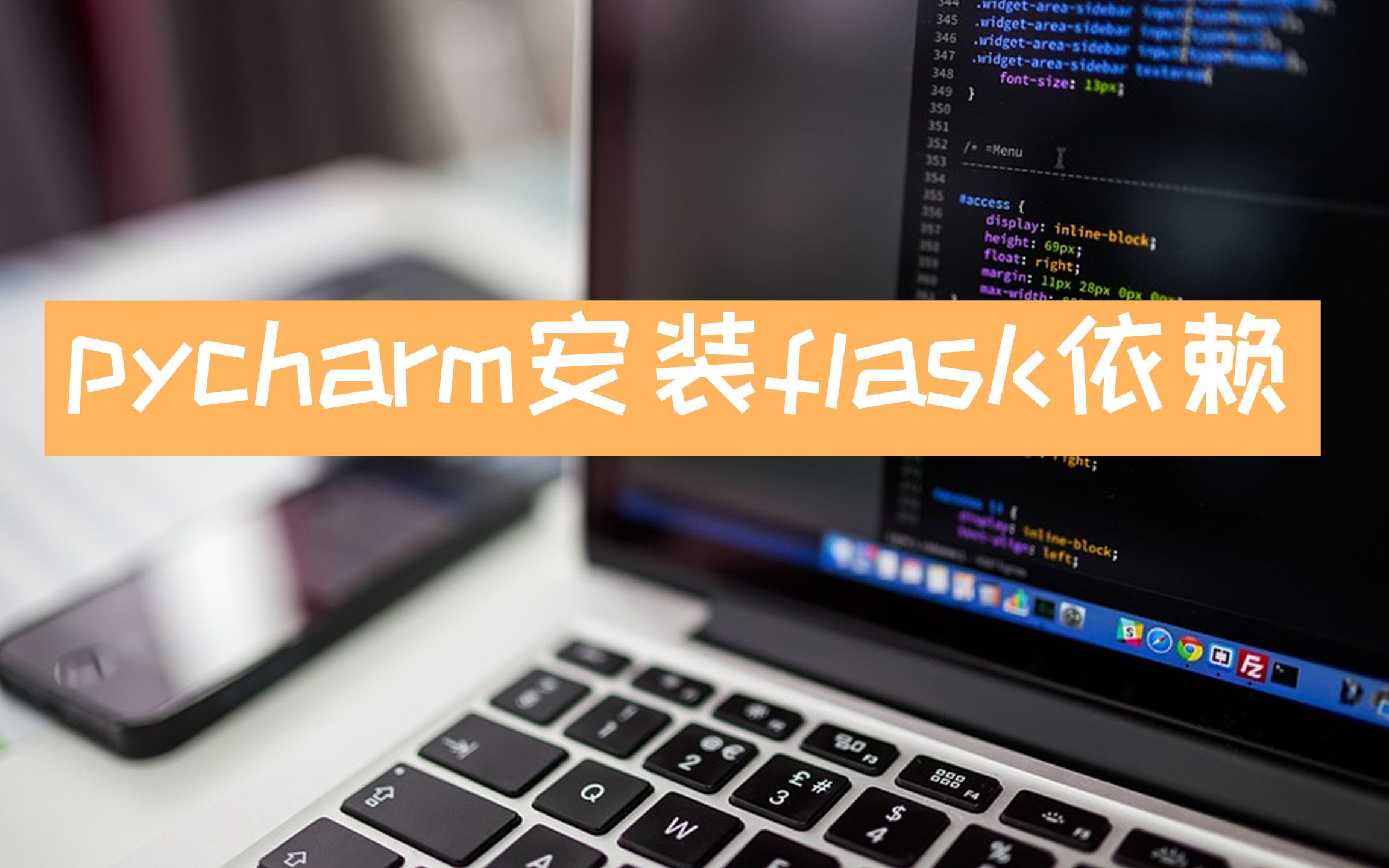 python 2019 | 如何使用pycharm安装flask项目中的依赖(第三方模块)_哔哩哔哩_bilibili