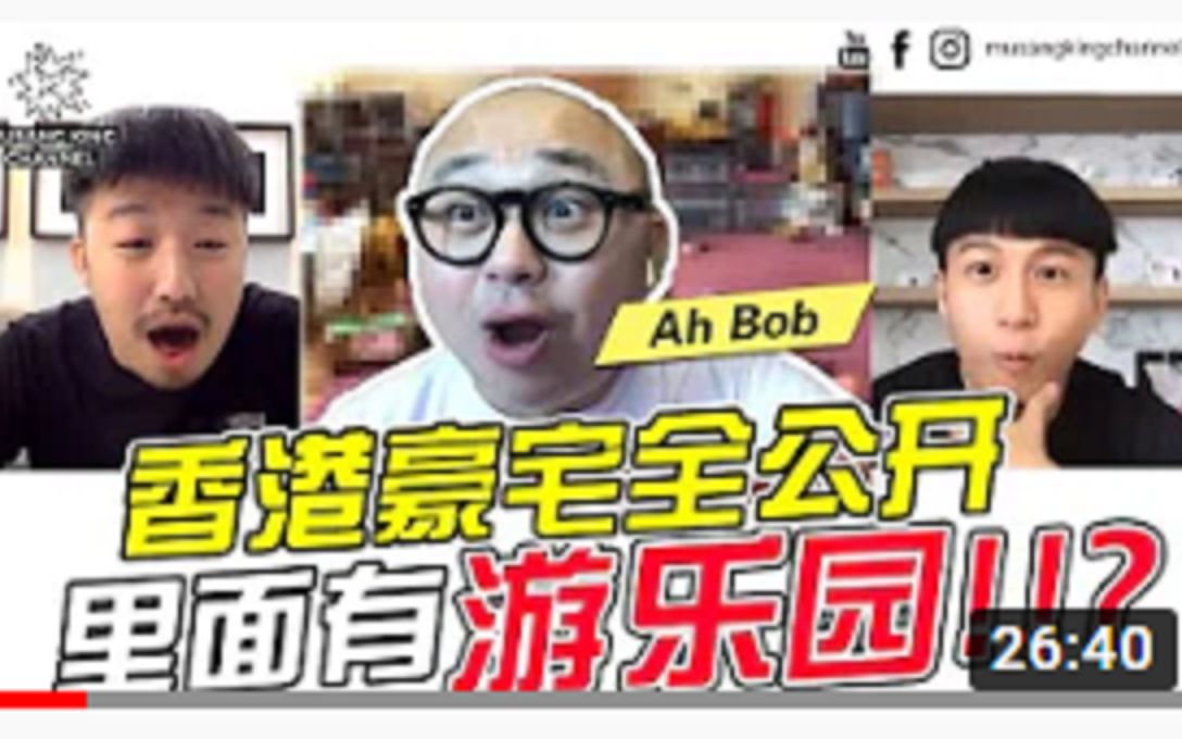 【阿Bob】香港豪宅首度曝光！隐藏版游乐园～ ft. Bob林盛斌【你的家真可爱】Ep7_哔哩哔哩_bilibili