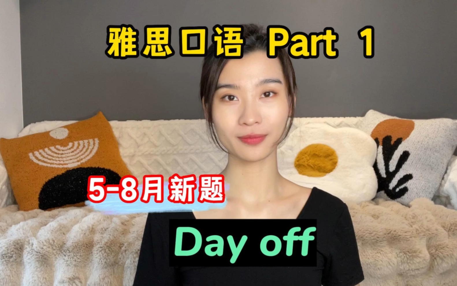 雅思口语5-8月Part1新题——Day Off-Lisha学姐-可约课-Lisha学姐-可约课-哔哩哔哩视频