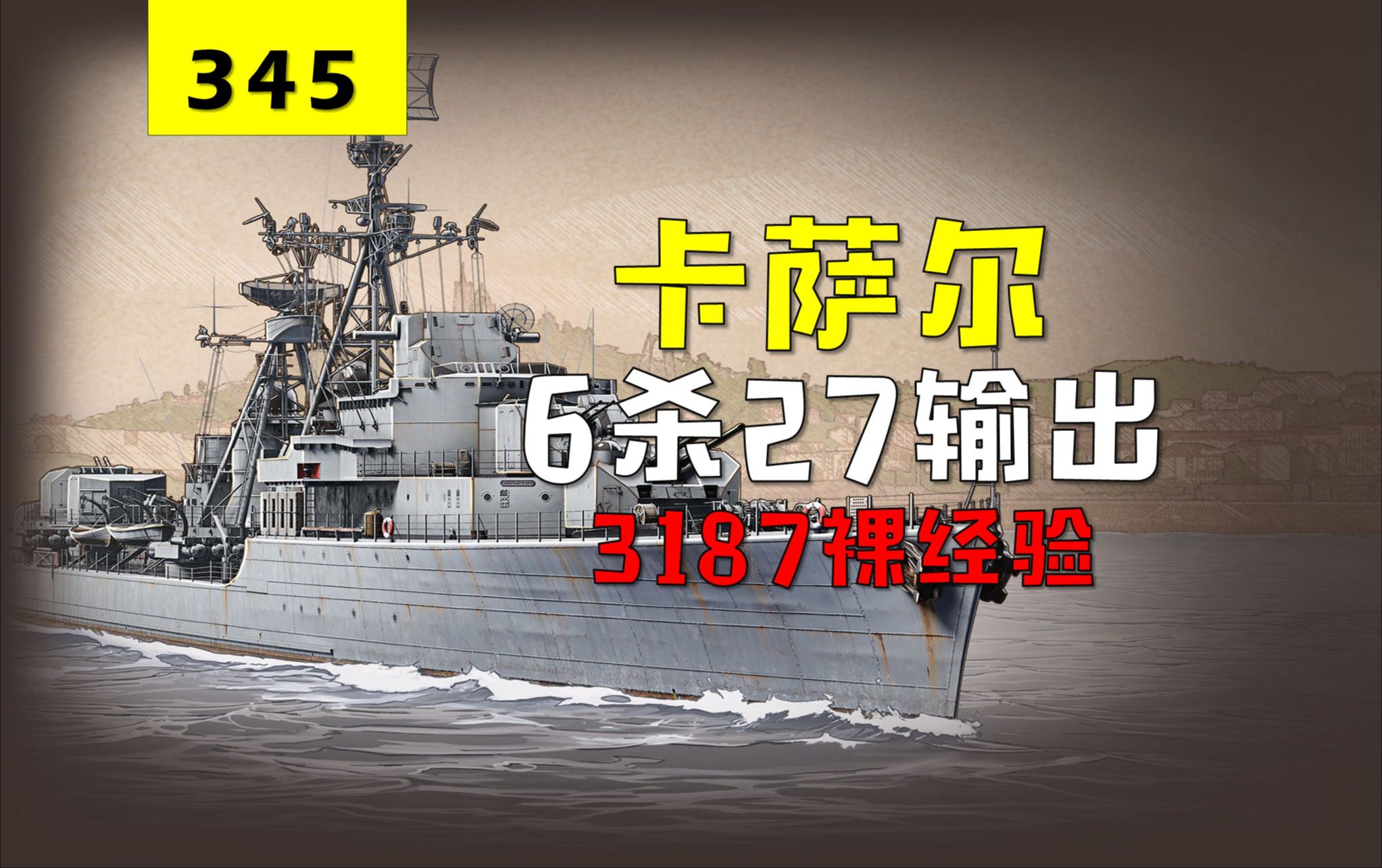 6杀27万3187裸经验卡萨尔，装甲车VS装甲车，惊险刺激-大蓝wows-大蓝wows-哔哩哔哩视频
