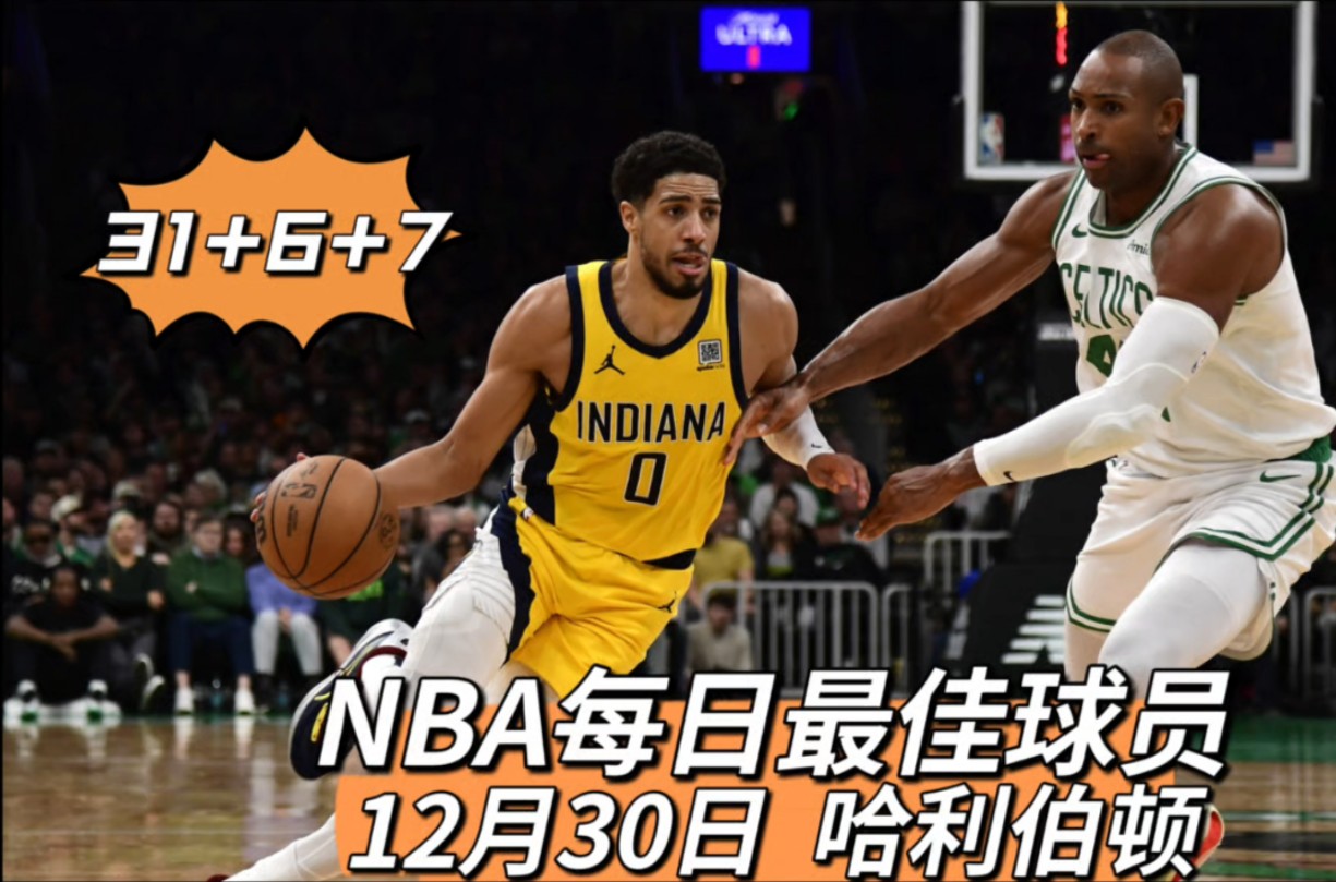 NBA每日最佳球员：12月30日 哈利波顿-三十分说球-三十分说球-哔哩哔哩视频