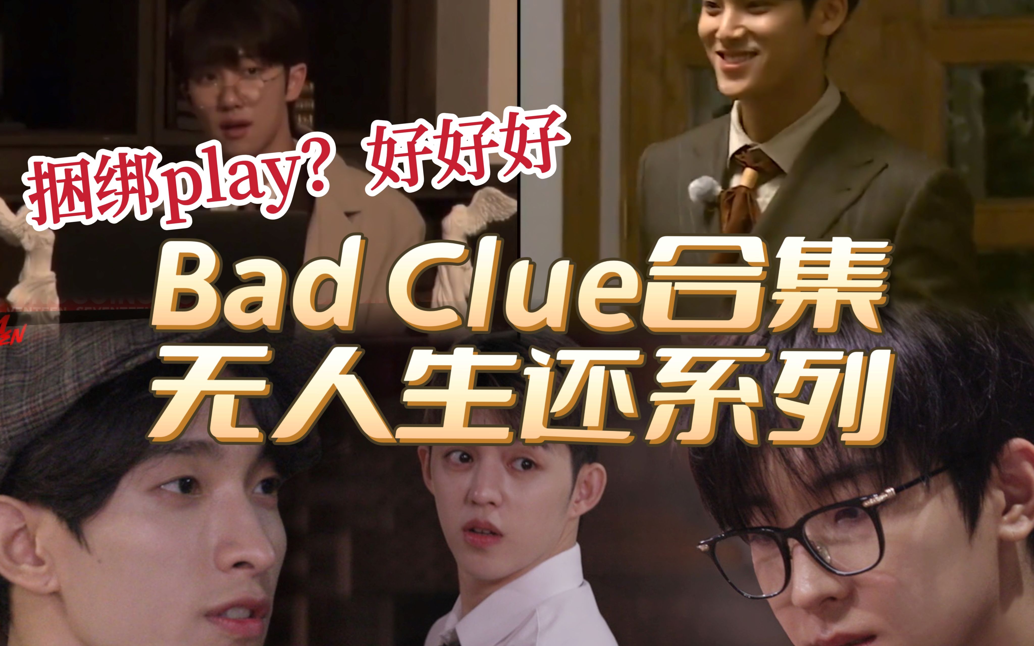 【综艺系列】二代粉看Bad Clue系列：你们会不会绑啊？不行我来-小七真不想上班-小七真不想上班-哔哩哔哩视频
