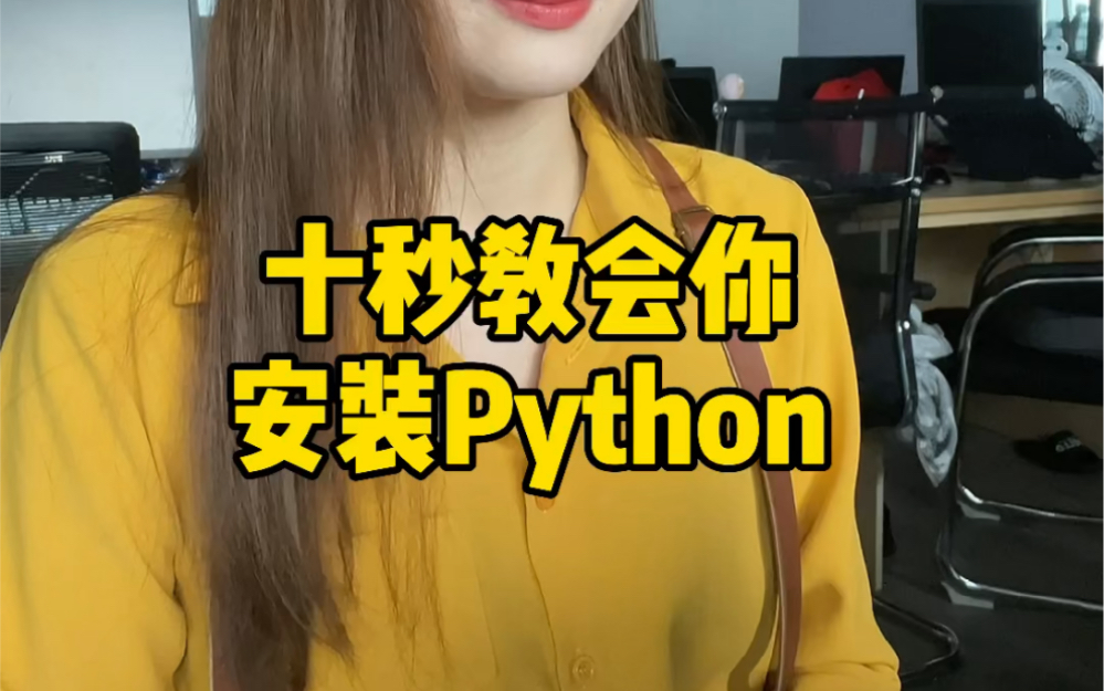 十秒教会你安装python，有手就会系列哔哩哔哩bilibili 6354