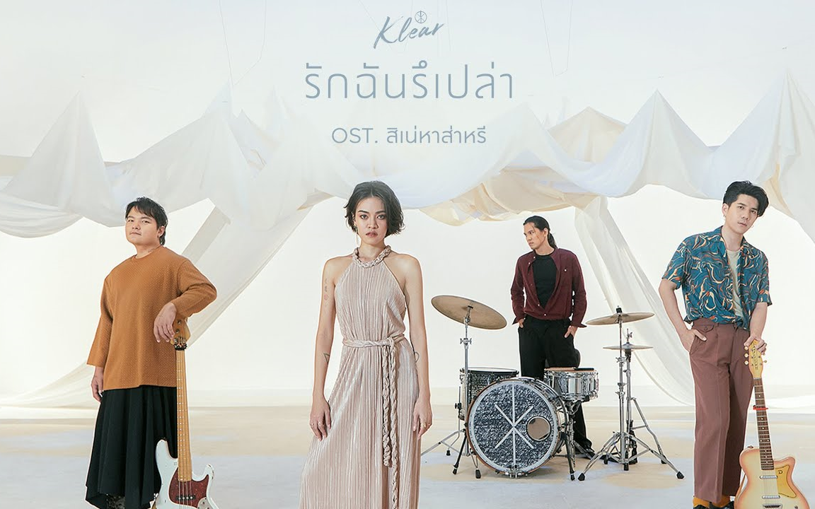 【泰国音乐】รักฉันรึเปล่า - KLEAR (OST.สิเน่หาส่าหรี)「Official MV」_哔哩哔哩_bilibili