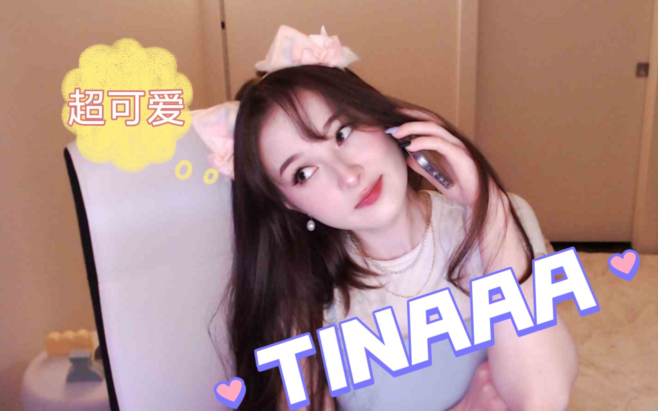 【mcyt】谁能不爱这样的TINA呢_哔哩哔哩_bilibili