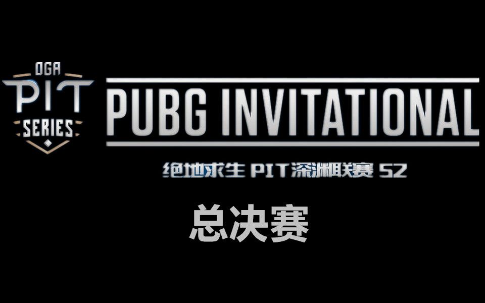 【绝地求生/PUBG】OGA PUBG PIT深渊联赛S2总决赛第二天 JOY与肯尼解说_哔哩哔哩_bilibili