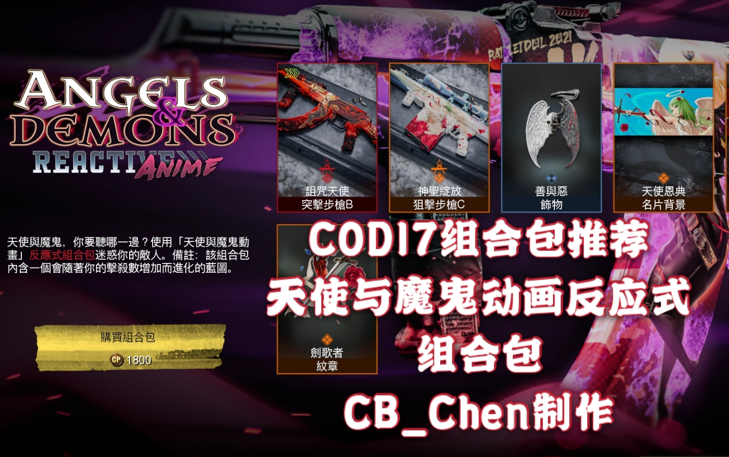 【COD17.战区】组合包推荐（3）-天使与魔鬼动画反应式组合包(反应AK、二次元AK)[AK47 M82]_哔哩哔哩_bilibili