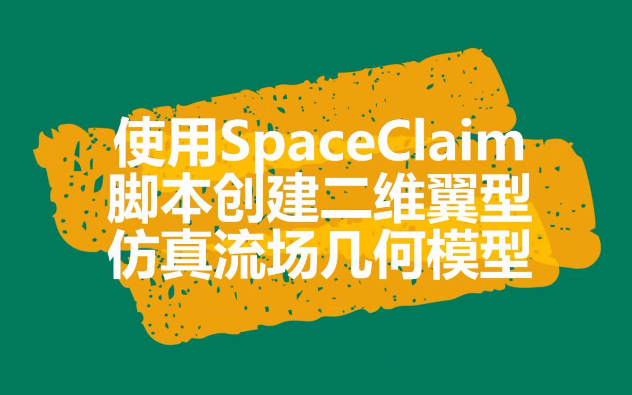 使用spaceclaim脚本快速创建翼型流场几何模型_哔哩哔哩_bilibili