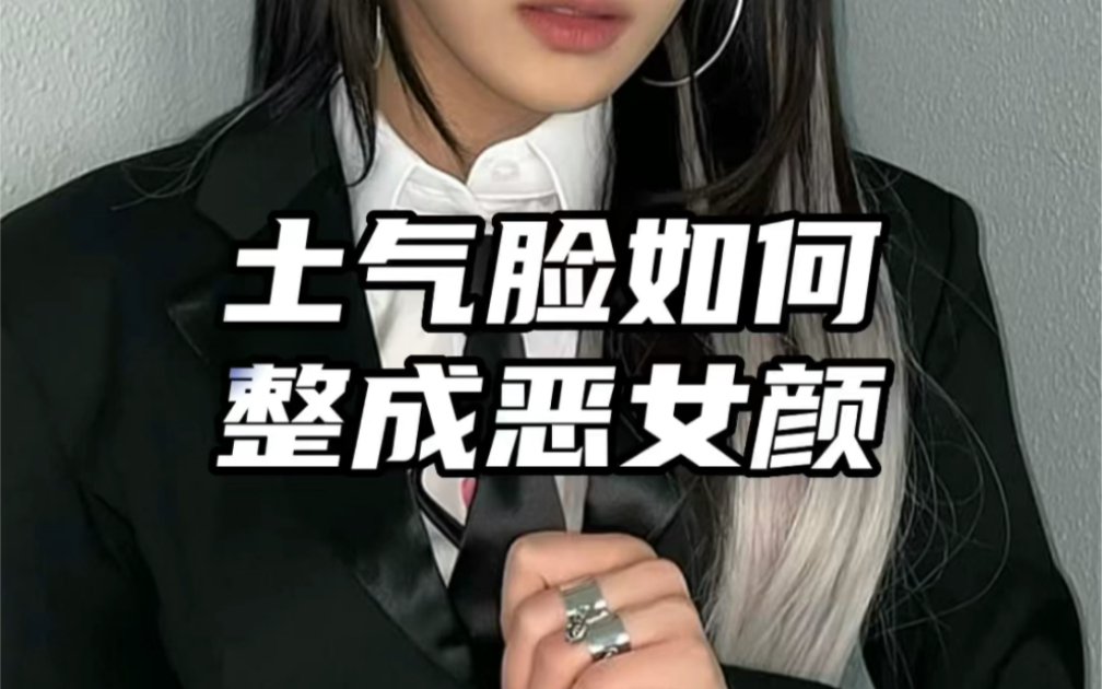 【整商】土气脸如何整成恶女颜哔哩哔哩bilibili
