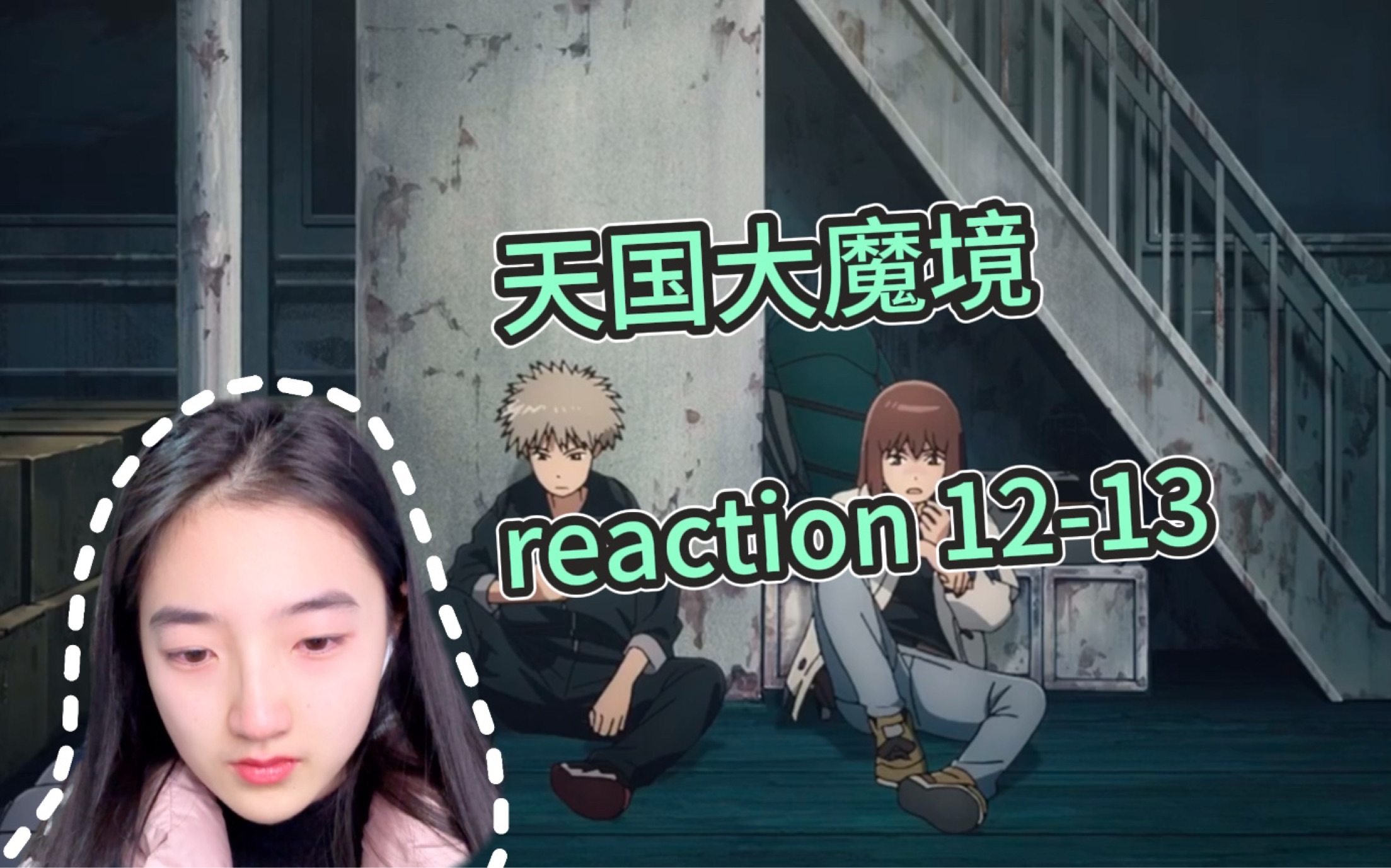 【天国大魔境 reaction】12-13: 外面的外面，那外面是哪？-吉吉de频道-吉吉de频道-哔哩哔哩视频