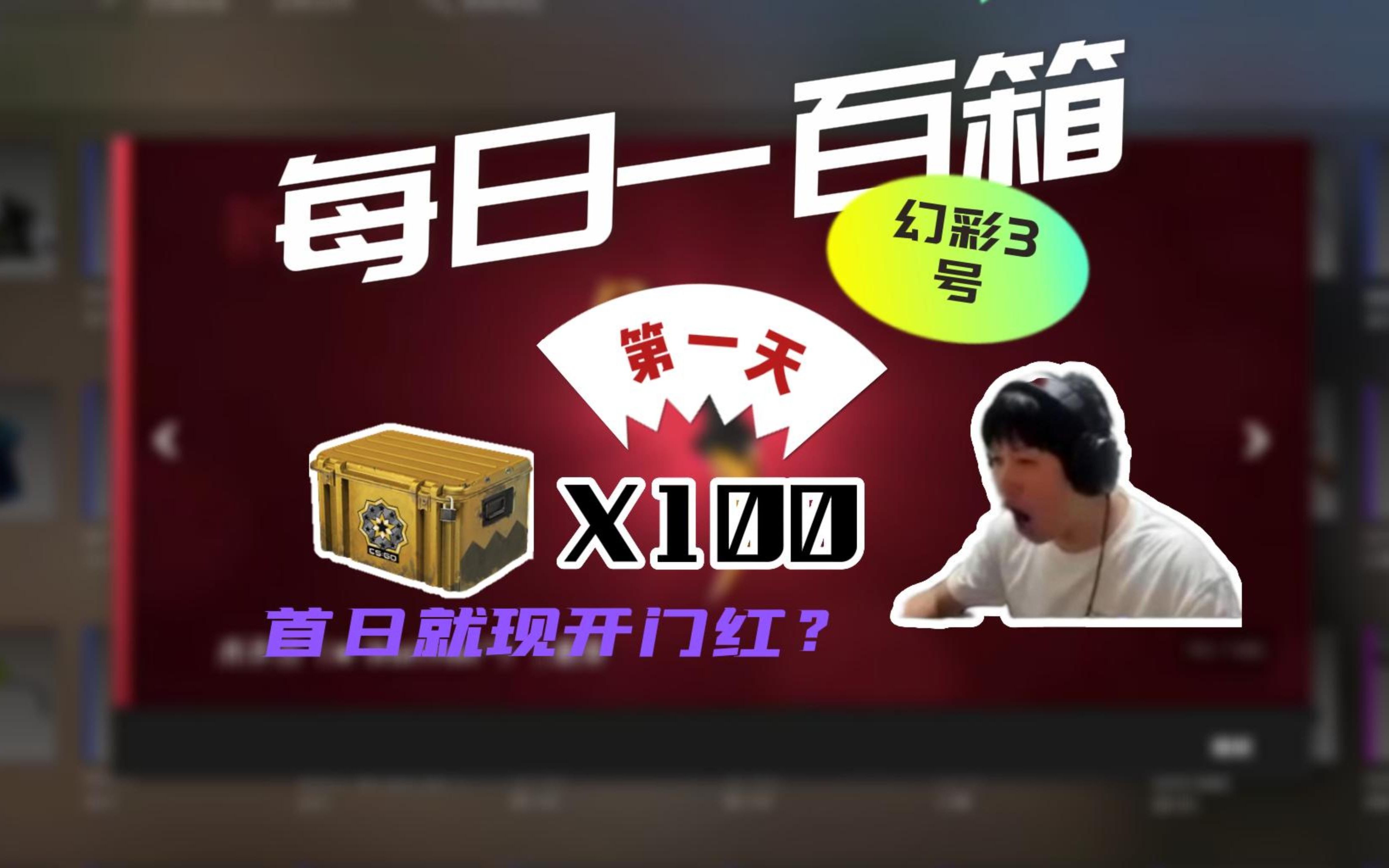 【YJJ】CSGO每日100箱开箱挑战！100个幻彩3第一天就出好东西？_CSGO