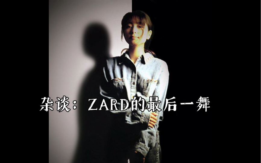 杂谈：ZARD的最后一舞_哔哩哔哩_bilibili