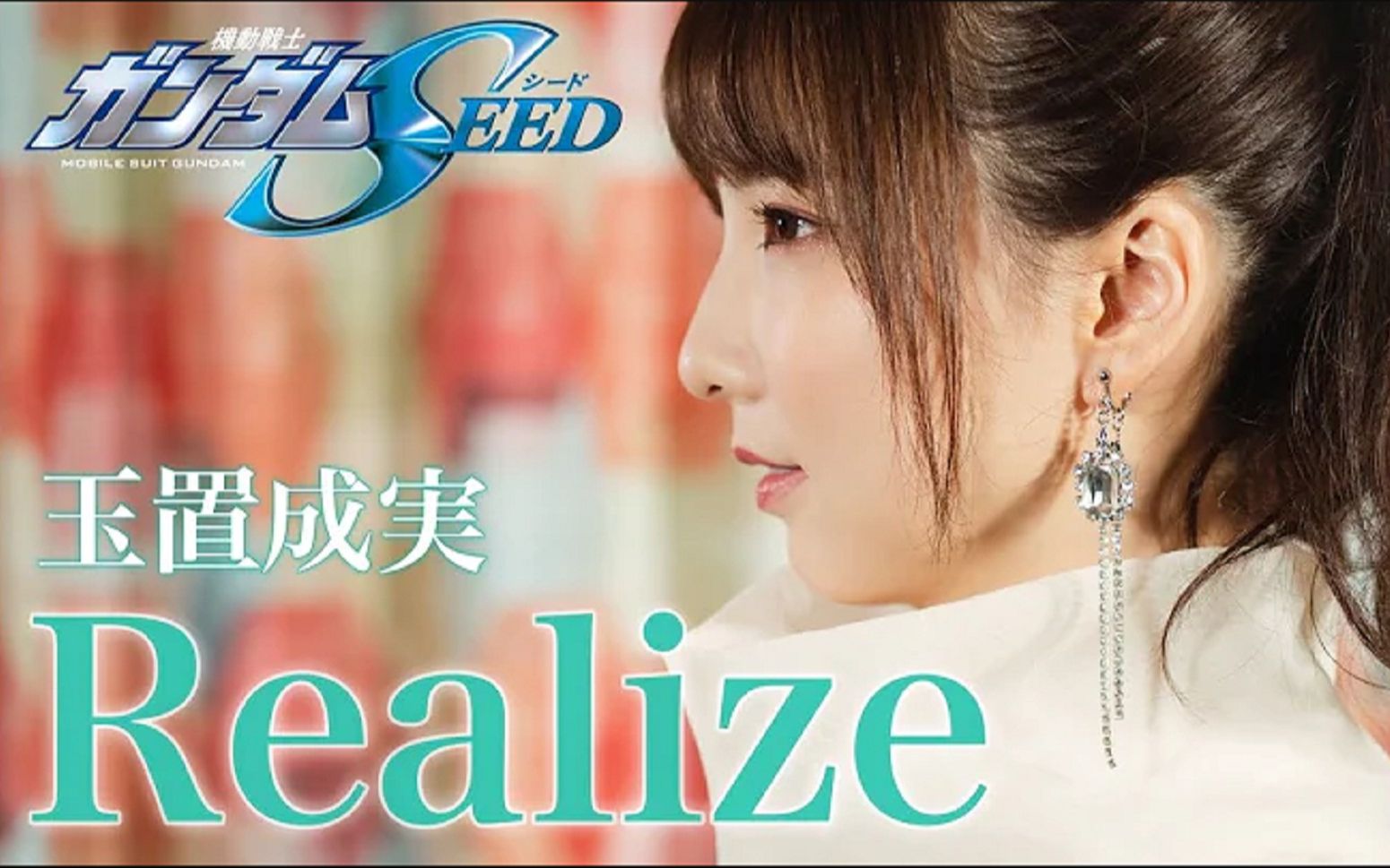 【机动战士高达SEED】Realize／玉置成实【动画主题曲/OP】cover byひろみちゃん