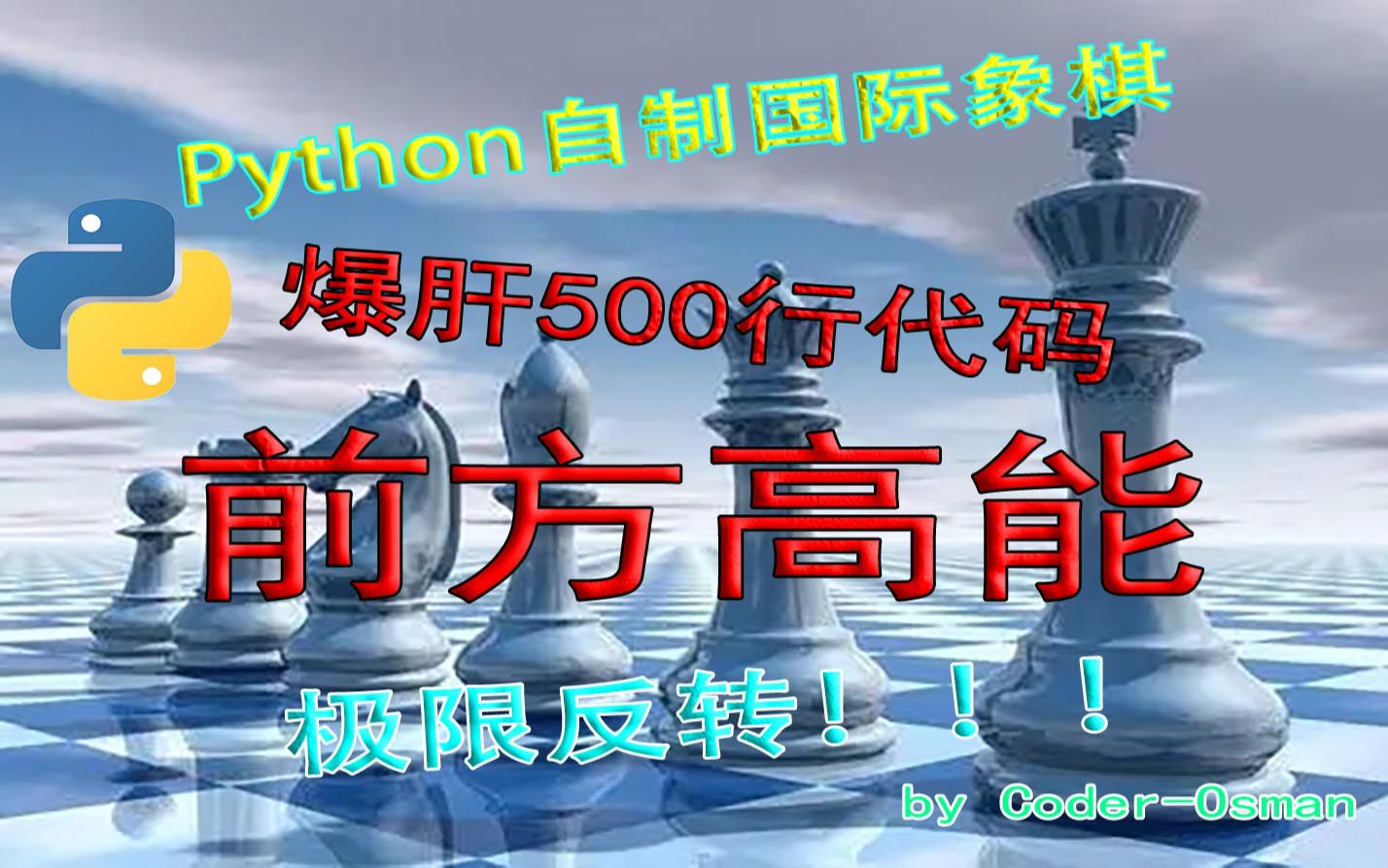Python自制国际象棋，爆肝500行代码，前方高能，极限反转！！！_哔哩哔哩_bilibili