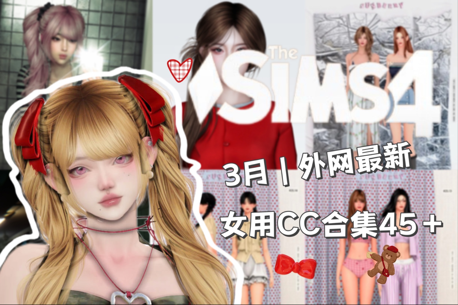 【模拟人生4mod分享】3月｜外网最新女用CC合集45＋-初昕Shiloh-初昕Shiloh-哔哩哔哩视频
