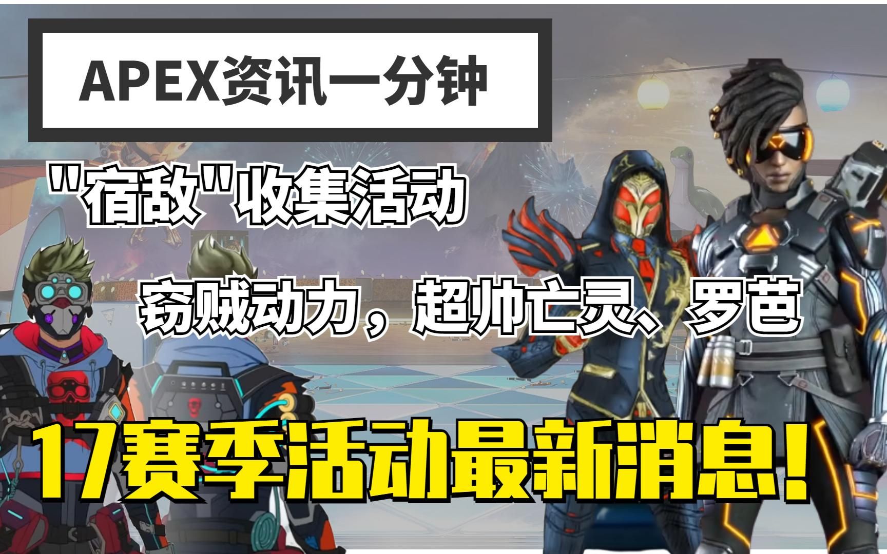 [APEX]17赛季皮肤爆料 脏辫烟妹、动力新皮将上线！色彩浪涌 皮肤全面展示 全员发光！