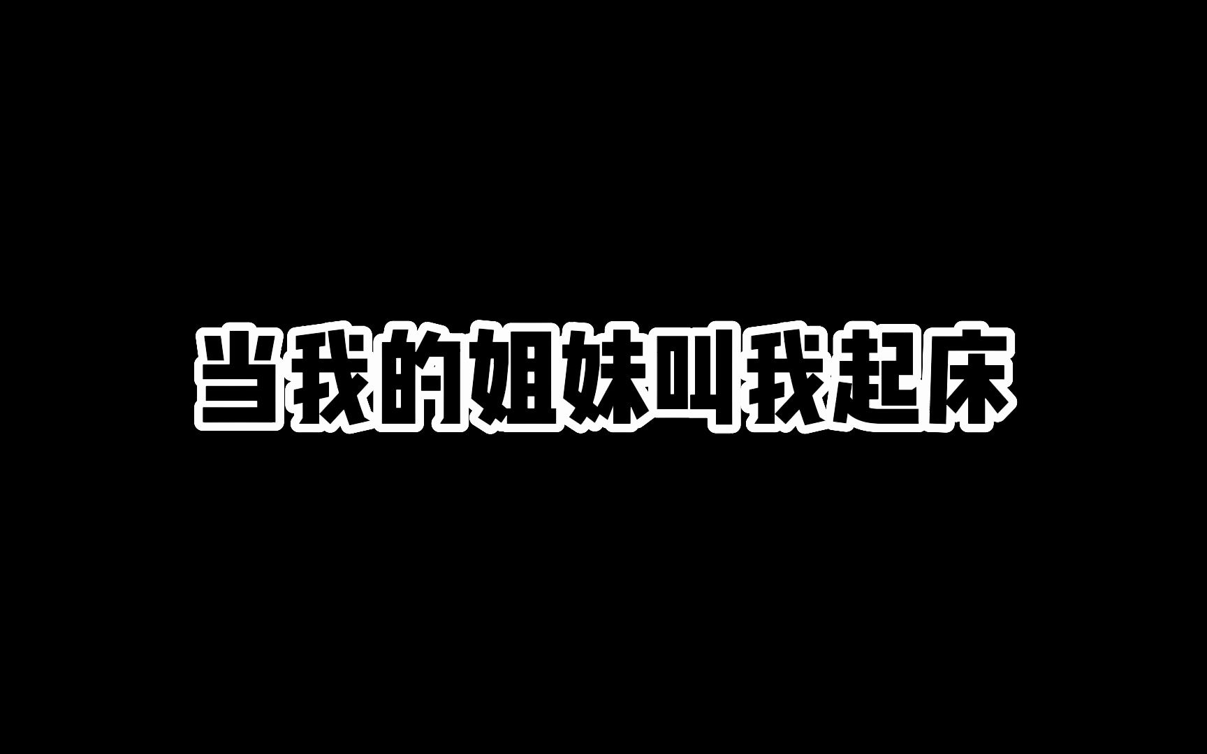 当我的姐妹叫我起床 阳光姐妹淘 阳光姐妹淘 哔哩哔哩视频
