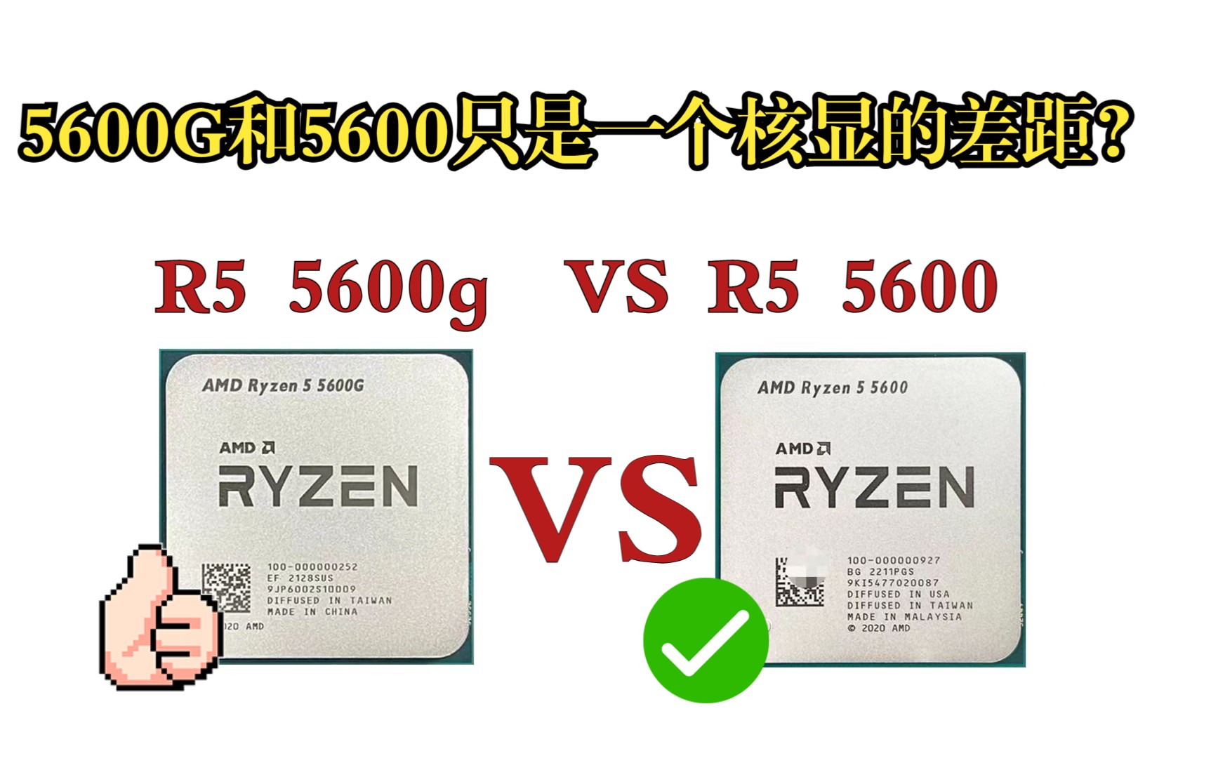 5600G真的快白菜价了，值得冲了！