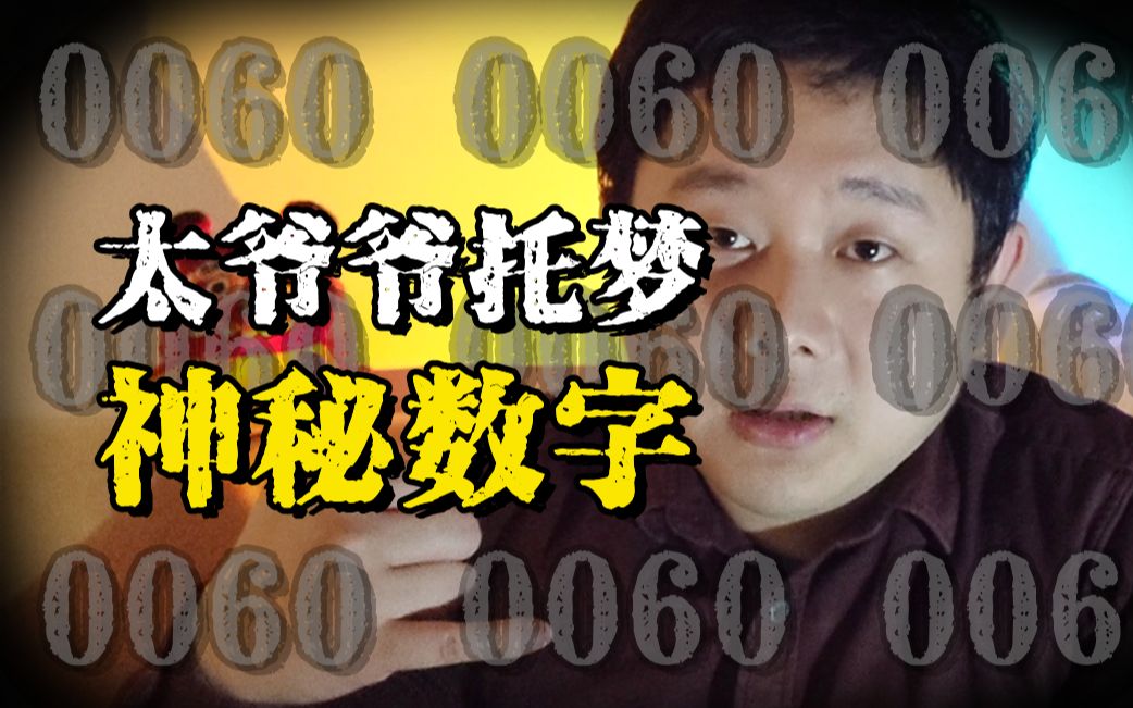 诡异经历：太爷爷托梦强调神秘数字，网友多次无视差点耽误大事！ 猫猪神叨叨 猫猪神叨叨 哔哩哔哩视频